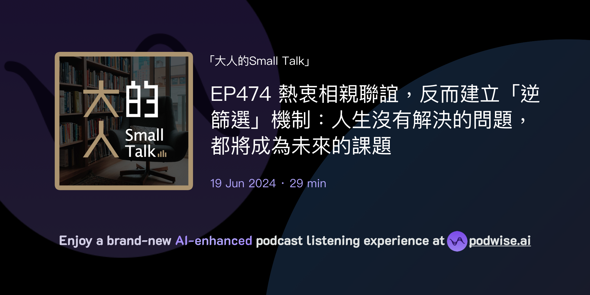 EP474 熱衷相親聯誼，反而建立「逆篩選」機制：人生沒有解決的問題，都將成為未來的課題 | 大人的Small Talk | Podwise
