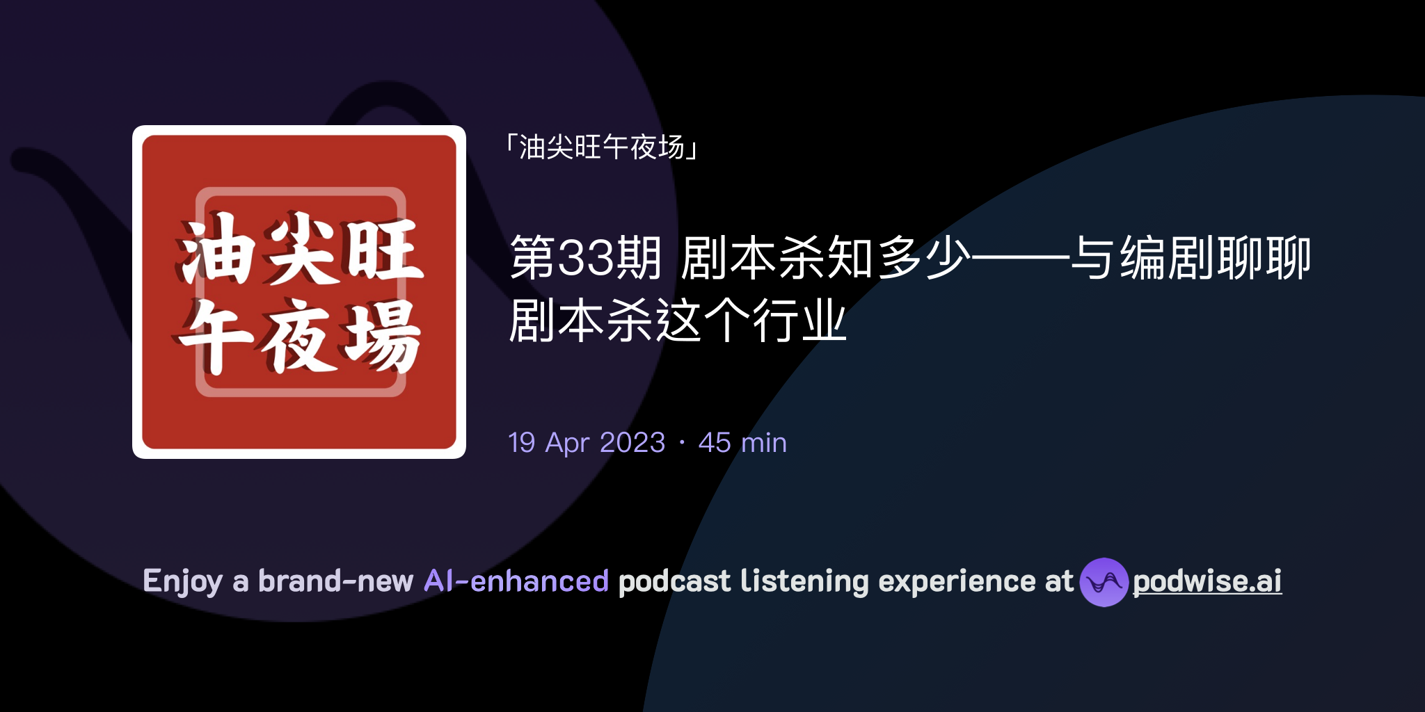 第33期 剧本杀知多少——与编剧聊聊剧本杀这个行业 | 油尖旺午夜场 | Podwise