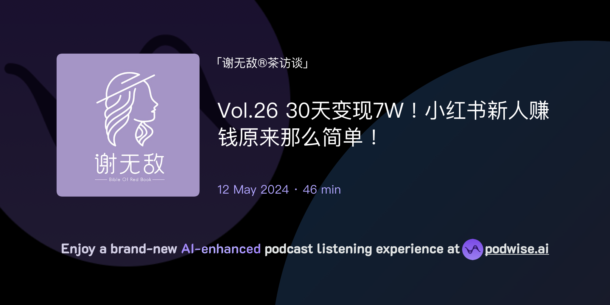 Vol.26 30天变现7W！小红书新人赚钱原来那么简单！ | 谢无敌®茶访谈 | Podwise