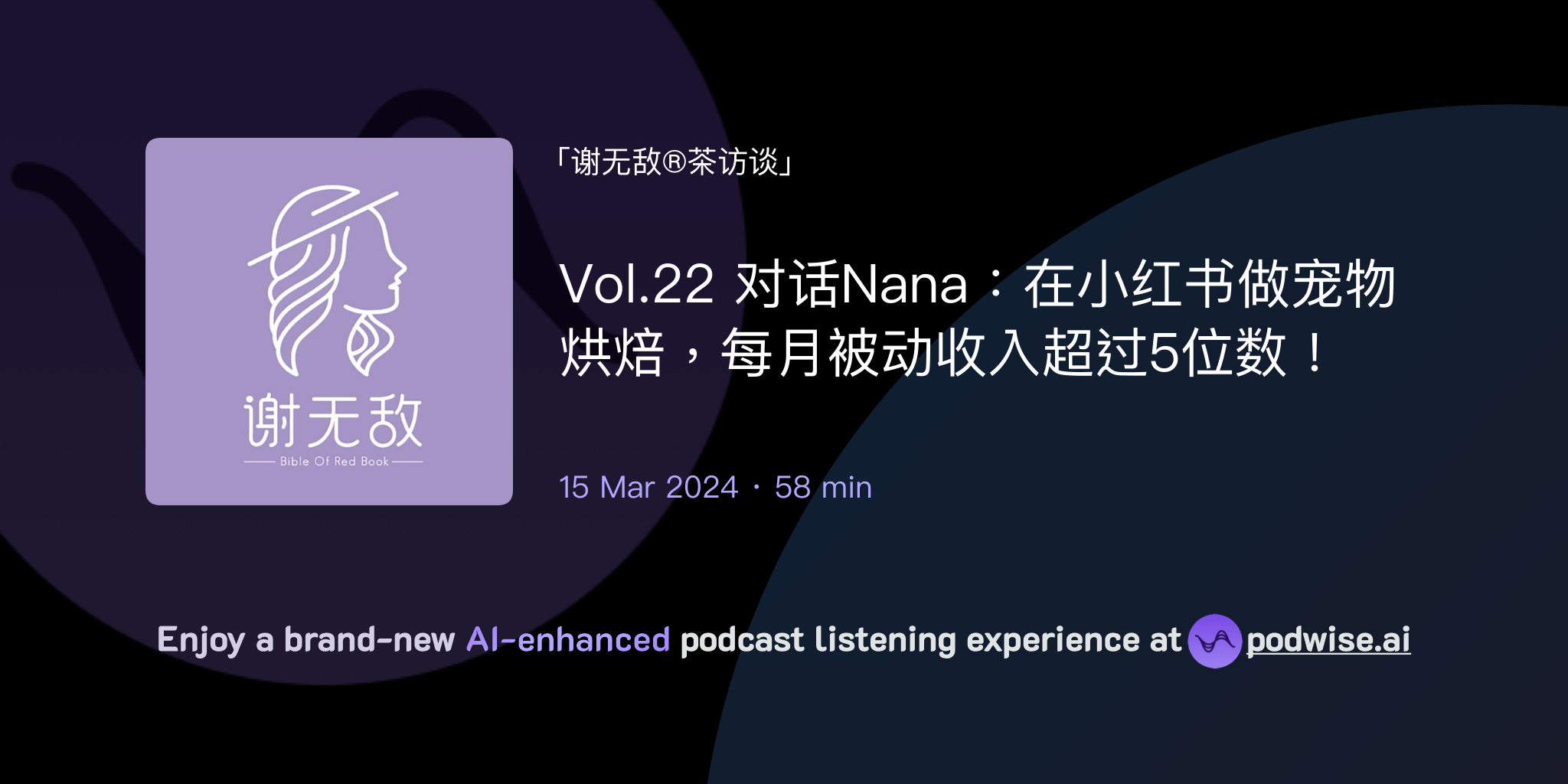 Vol.22 对话Nana：在小红书做宠物烘焙，每月被动收入超过5位数！ | 谢无敌®茶访谈 | Podwise