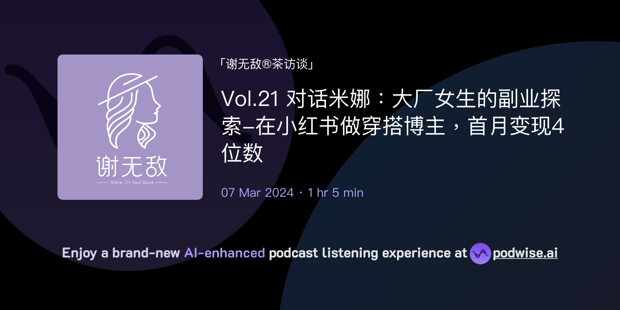 Vol.21 对话米娜：大厂女生的副业探索-在小红书做穿搭博主，首月变现4位数 | 谢无敌®茶访谈 | Podwise