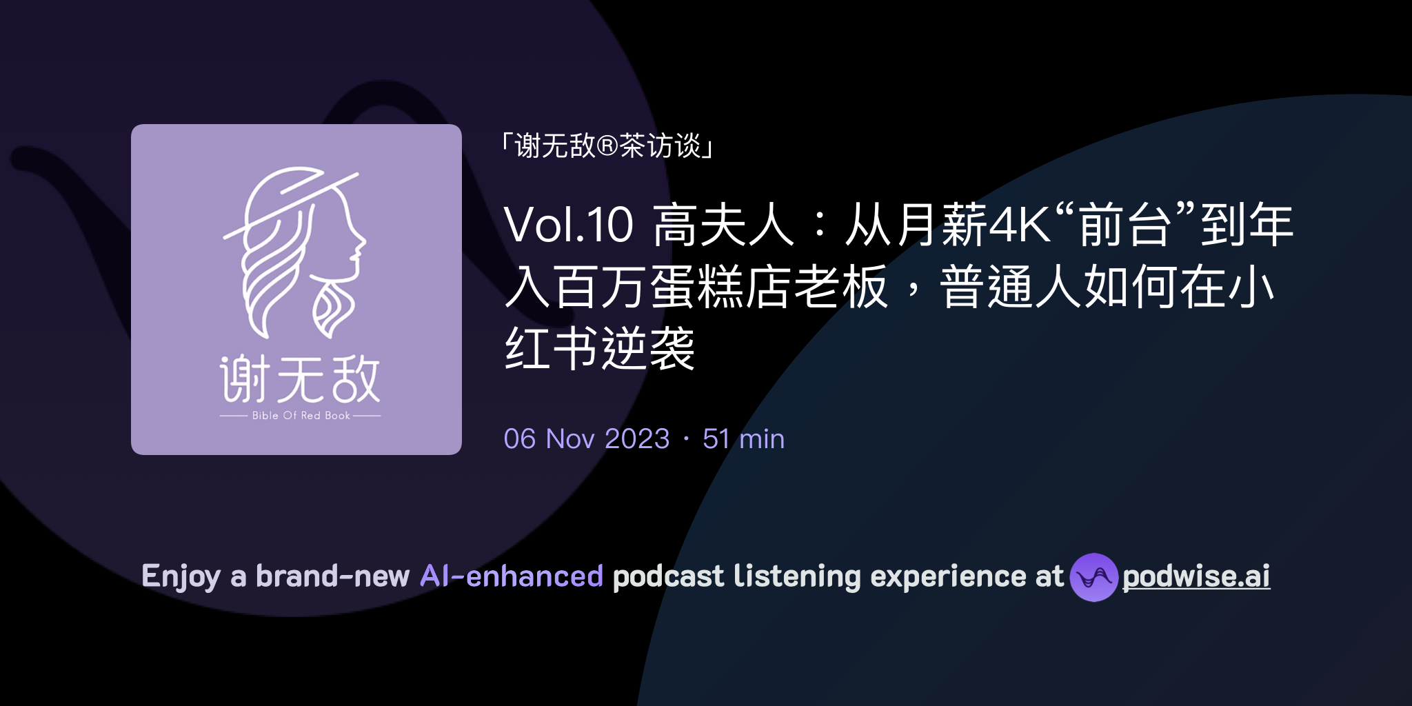 Vol.10 高夫人：从月薪4K“前台”到年入百万蛋糕店老板，普通人如何在小红书逆袭 | 谢无敌®茶访谈 | Podwise