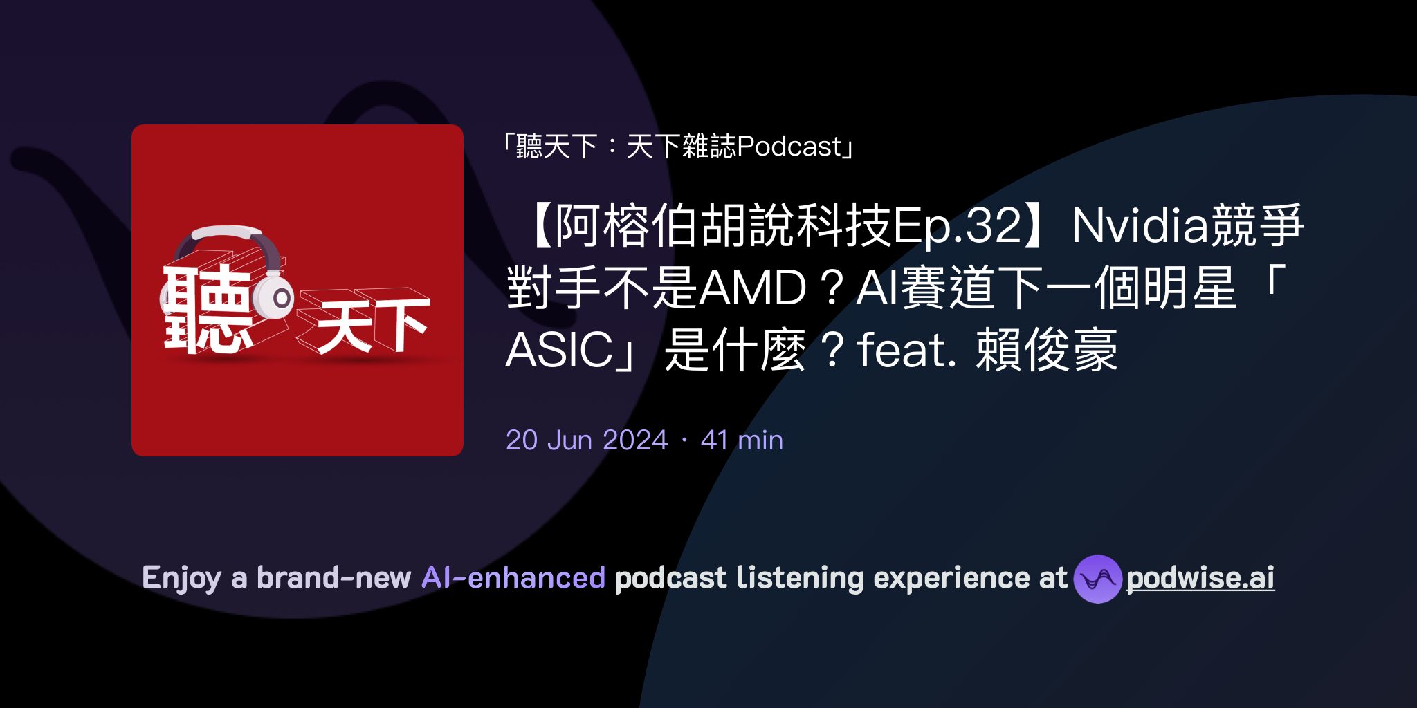 【阿榕伯胡說科技Ep.32】Nvidia競爭對手不是AMD？AI賽道下一個明星「ASIC」是什麼？feat. 賴俊豪 | 聽天下：天下雜誌Podcast | Podwise