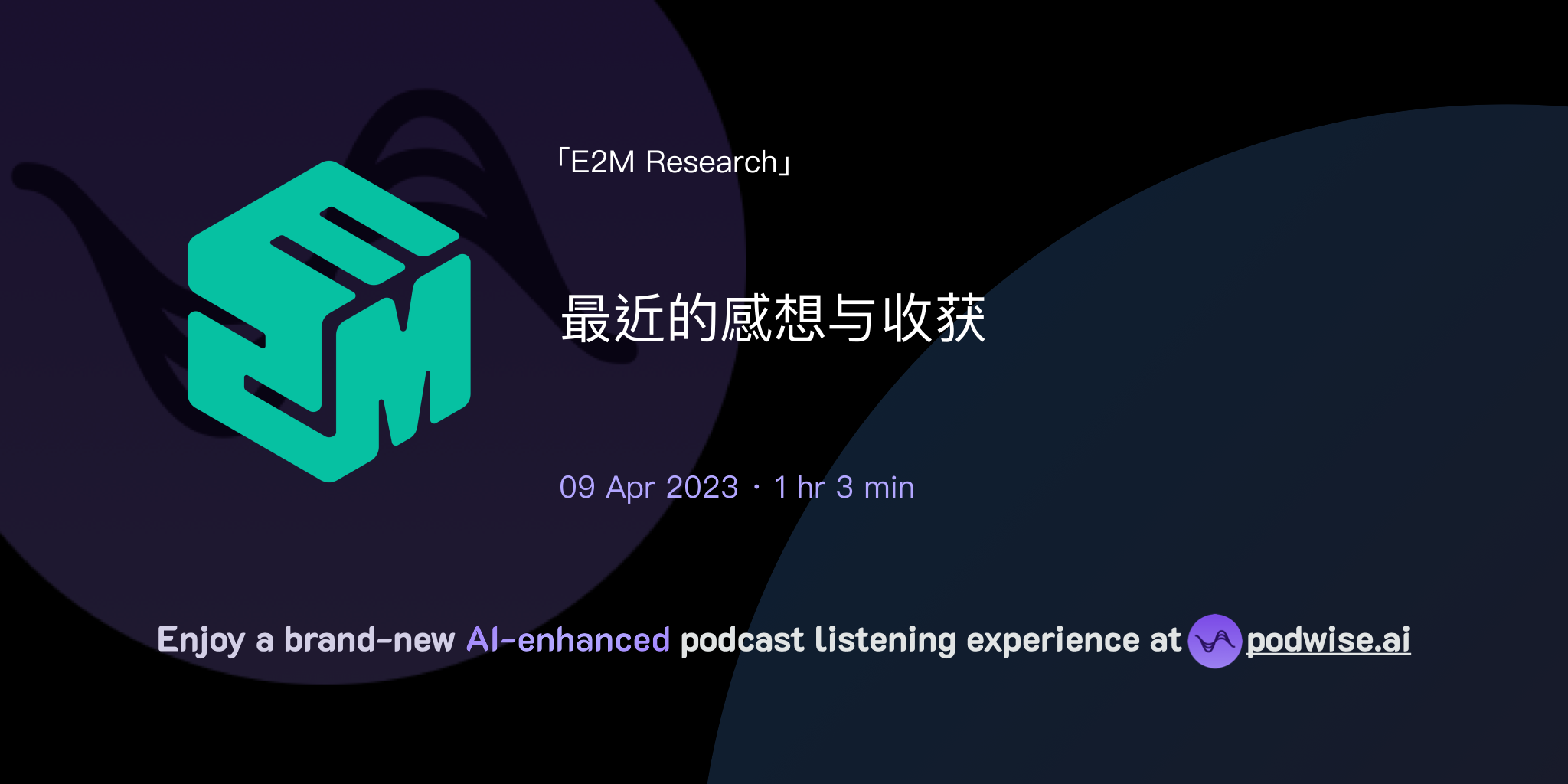 最近的感想与收获 | E2M Research | Podwise