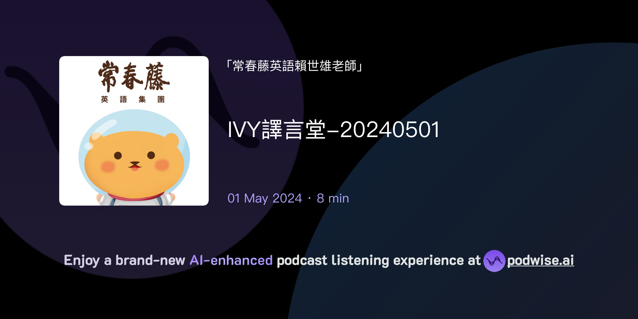 IVY譯言堂-20240501 | 常春藤英語賴世雄老師 | Podwise