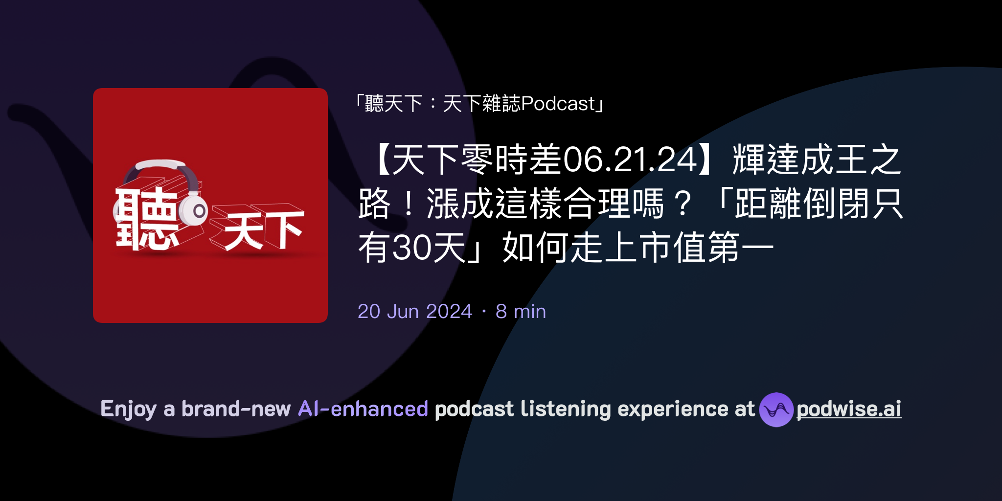 【天下零時差06.21.24】輝達成王之路！漲成這樣合理嗎？「距離倒閉只有30天」如何走上市值第一 | 聽天下：天下雜誌Podcast | Podwise