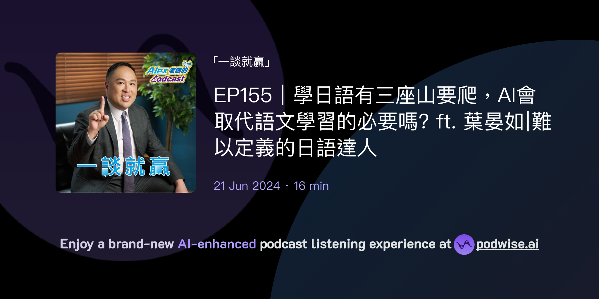 EP155 ∣ 學日語有三座山要爬，AI會取代語文學習的必要嗎? ft. 葉晏如∣難以定義的日語達人 | 一談就贏 | Podwise