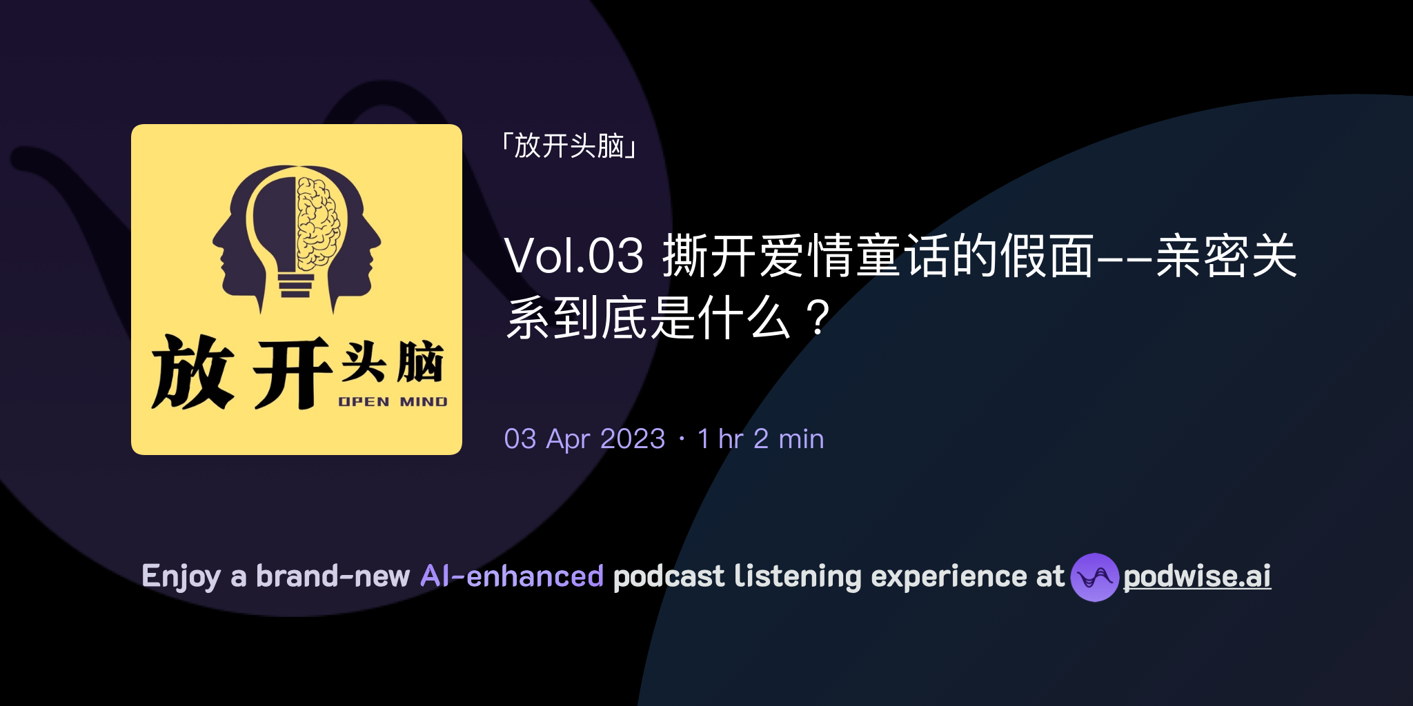 Vol.03 撕开爱情童话的假面--亲密关系到底是什么？ | 放开头脑 | Podwise