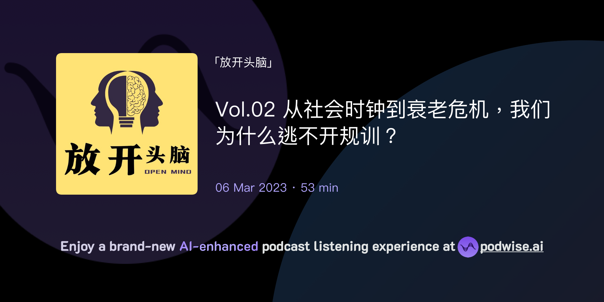 Vol.02 从社会时钟到衰老危机，我们为什么逃不开规训？ | 放开头脑 | Podwise