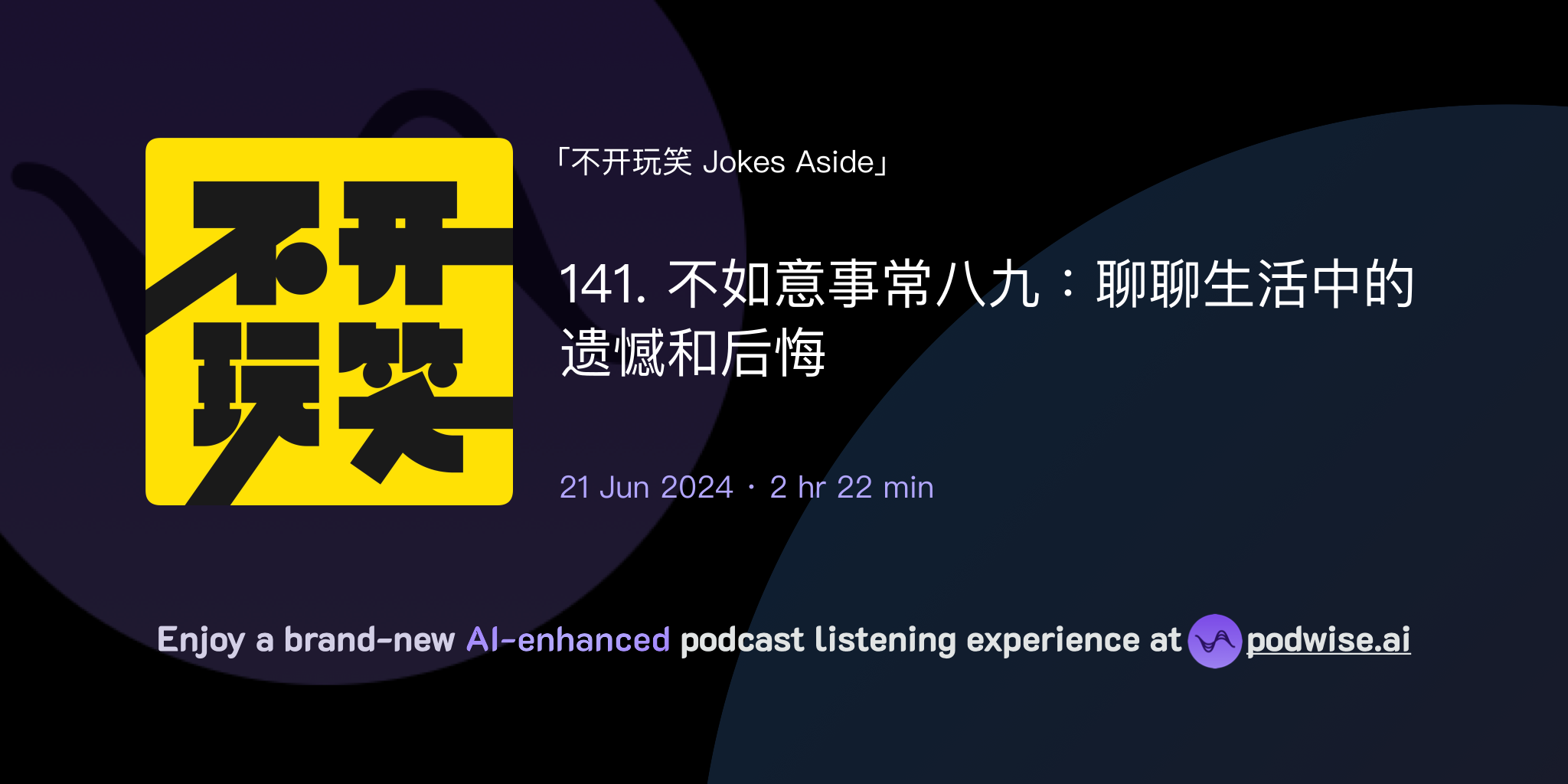141. 不如意事常八九：聊聊生活中的遗憾和后悔 | 不开玩笑 Jokes Aside | Podwise