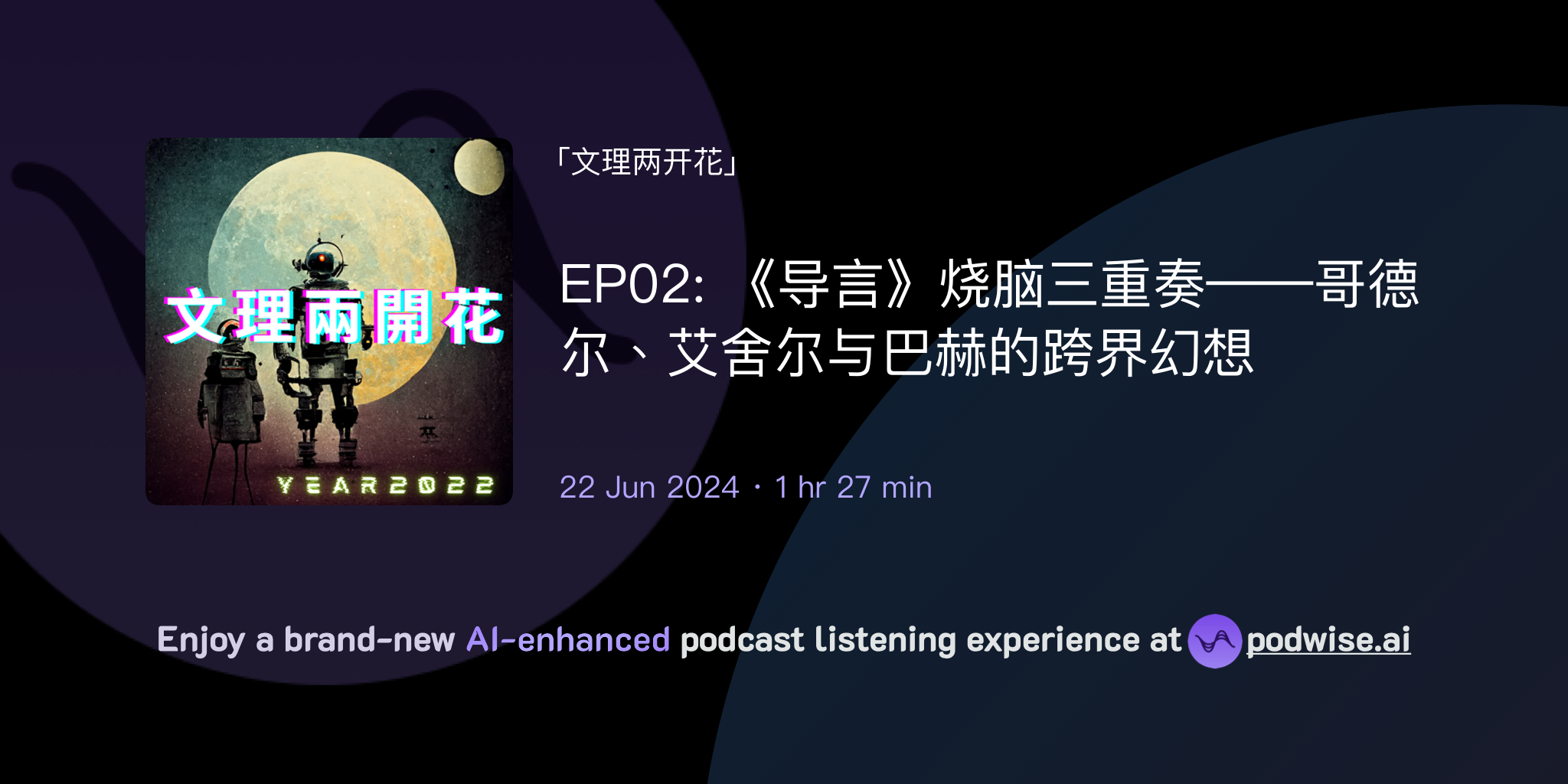 EP02: 《导言》烧脑三重奏——哥德尔、艾舍尔与巴赫的跨界幻想 | 文理两开花 | Podwise