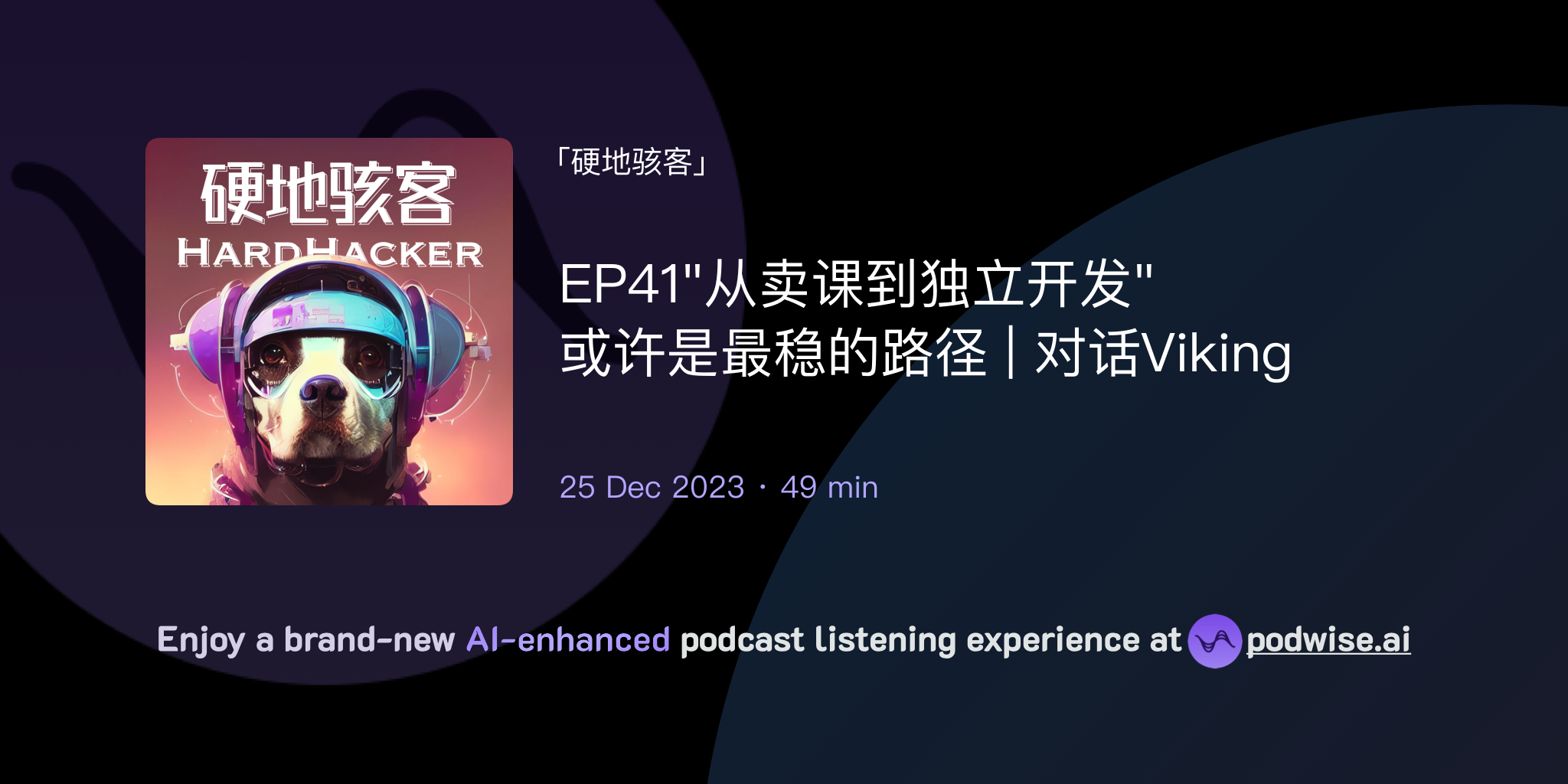 EP41"从卖课到独立开发" 或许是最稳的路径 | 对话Viking | 硬地骇客 | Podwise