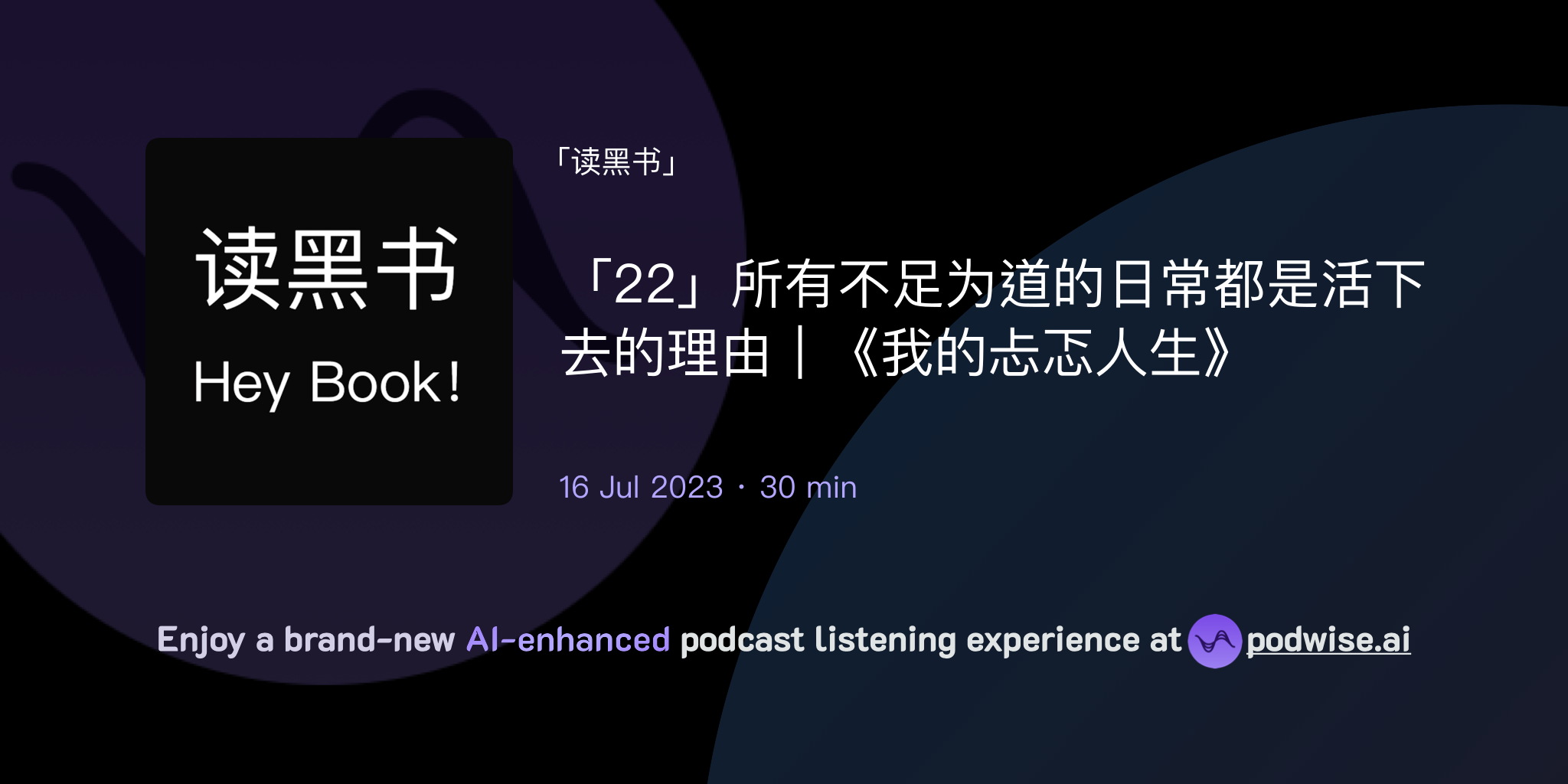 「22」所有不足为道的日常都是活下去的理由｜《我的忐忑人生》 | 读黑书 | Podwise