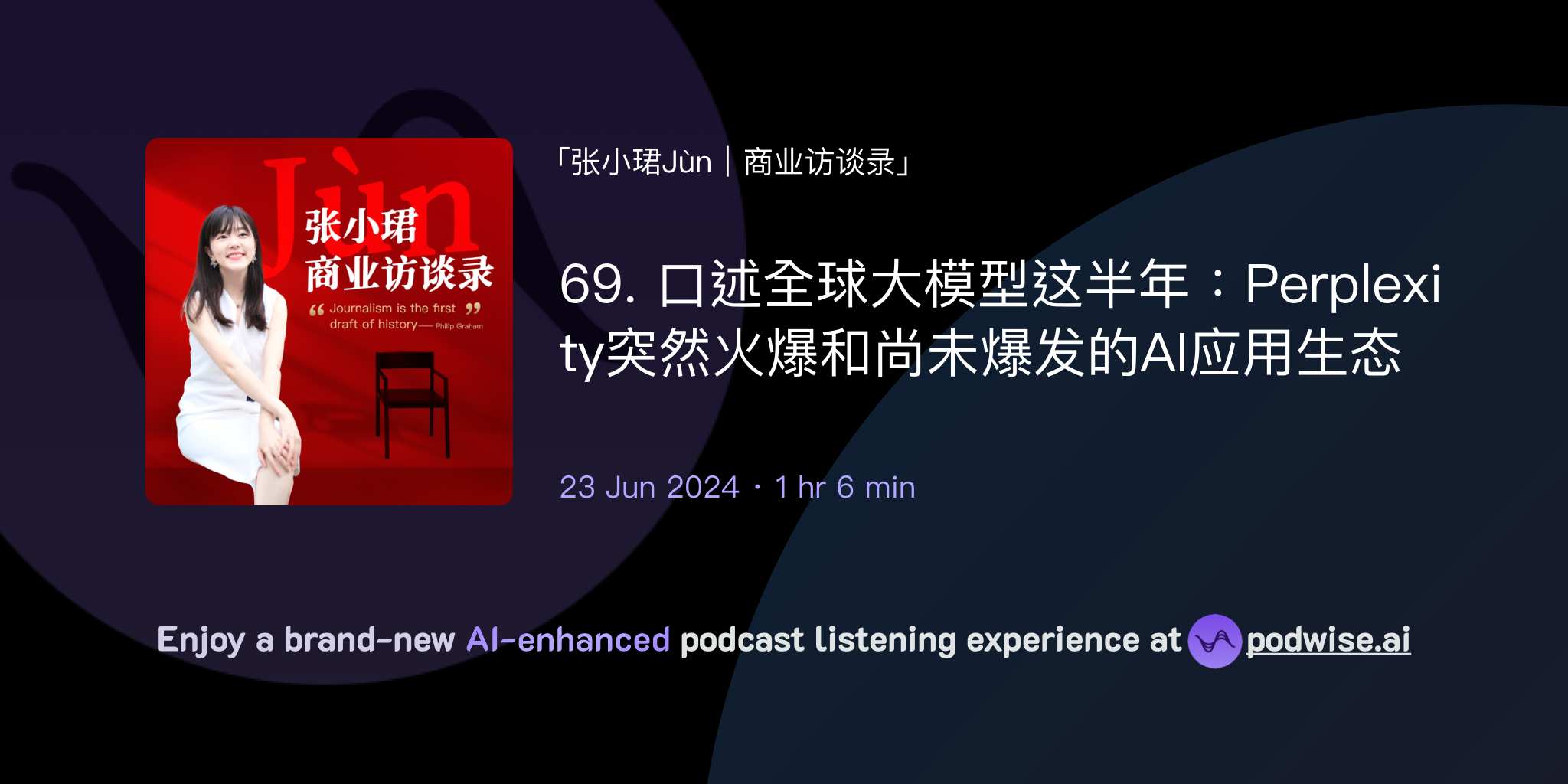 69. 口述全球大模型这半年：Perplexity突然火爆和尚未爆发的AI应用生态 | 张小珺Jùn｜商业访谈录 | Podwise