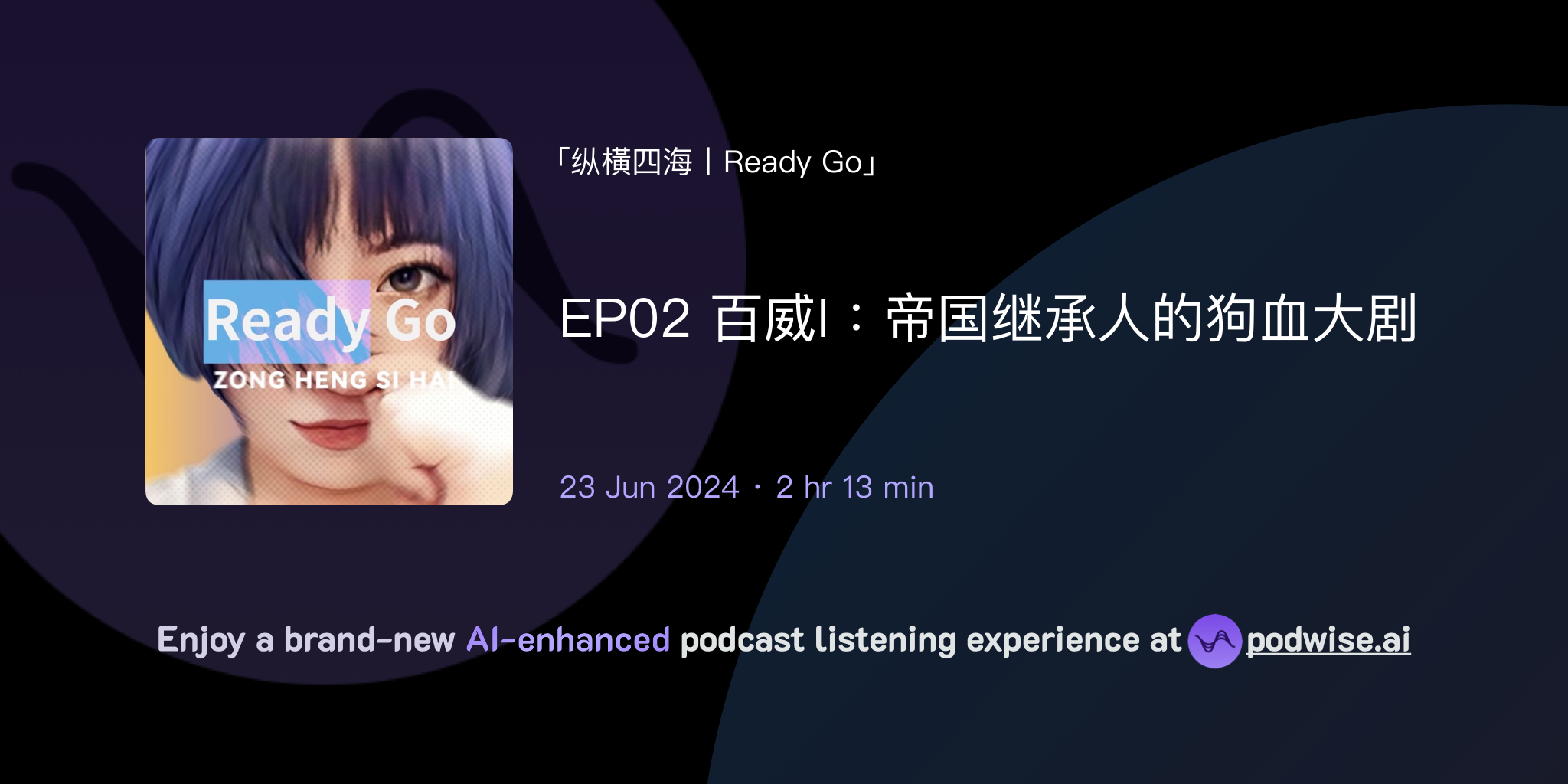 EP02 百威I：帝国继承人的狗血大剧 | 纵横四海丨Ready Go | Podwise