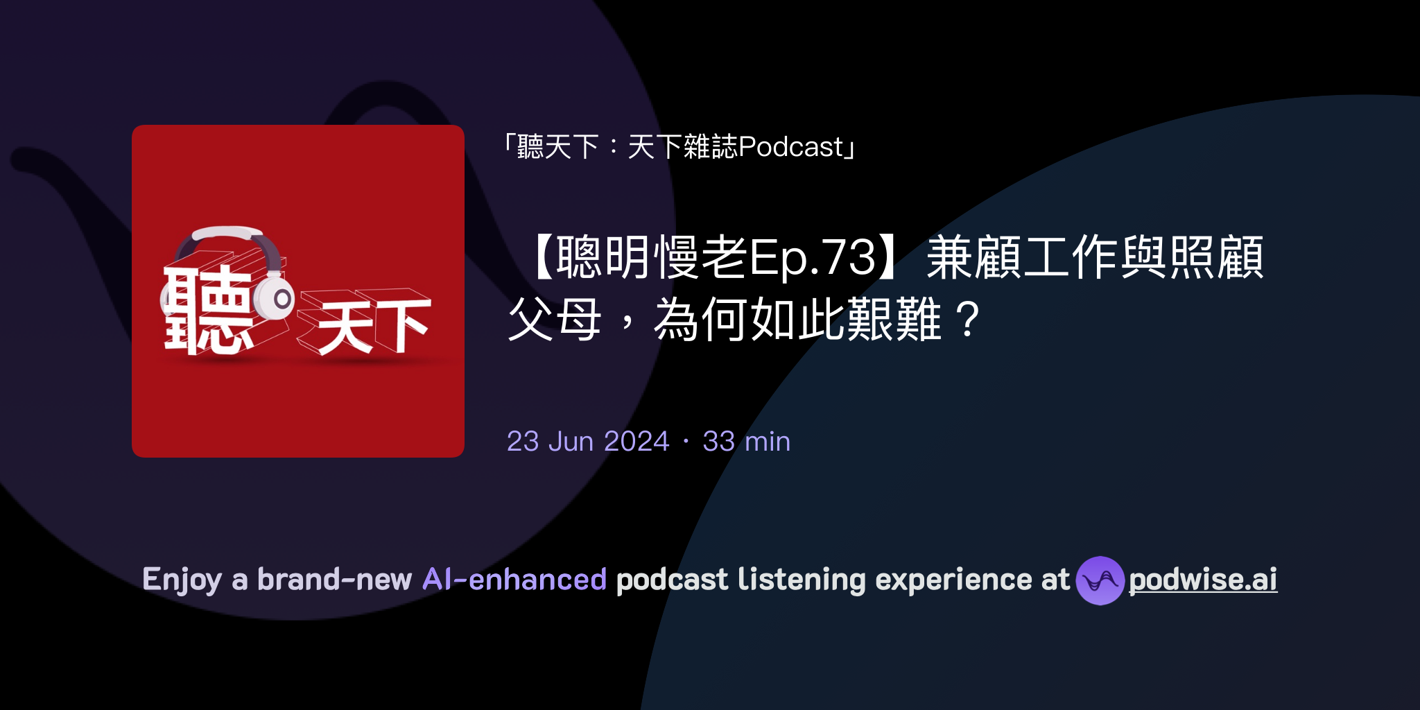 【聰明慢老Ep.73】兼顧工作與照顧父母，為何如此艱難？ | 聽天下：天下雜誌Podcast | Podwise