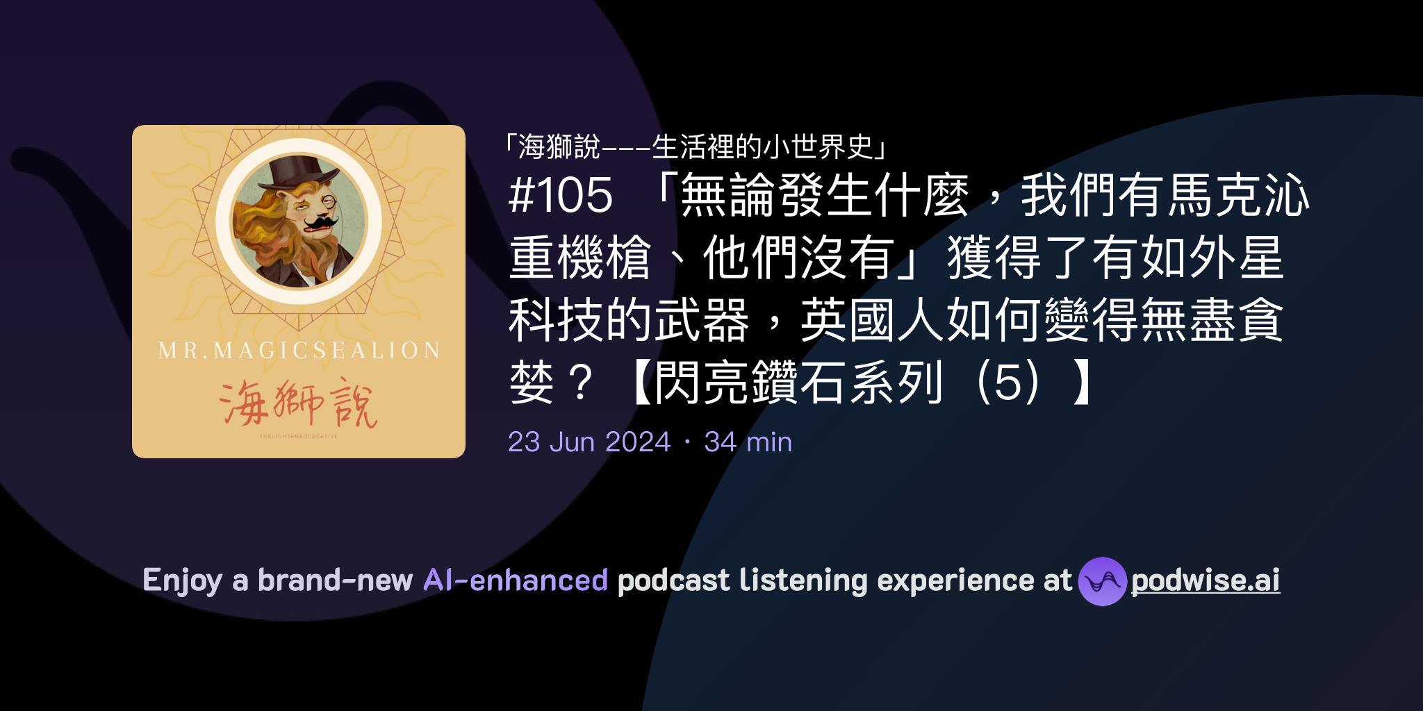 #105 「無論發生什麼，我們有馬克沁重機槍、他們沒有」獲得了有如外星科技的武器，英國人如何變得無盡貪婪？【閃亮鑽石系列（5）】 | 海獅說---生活裡的小世界史 | Podwise