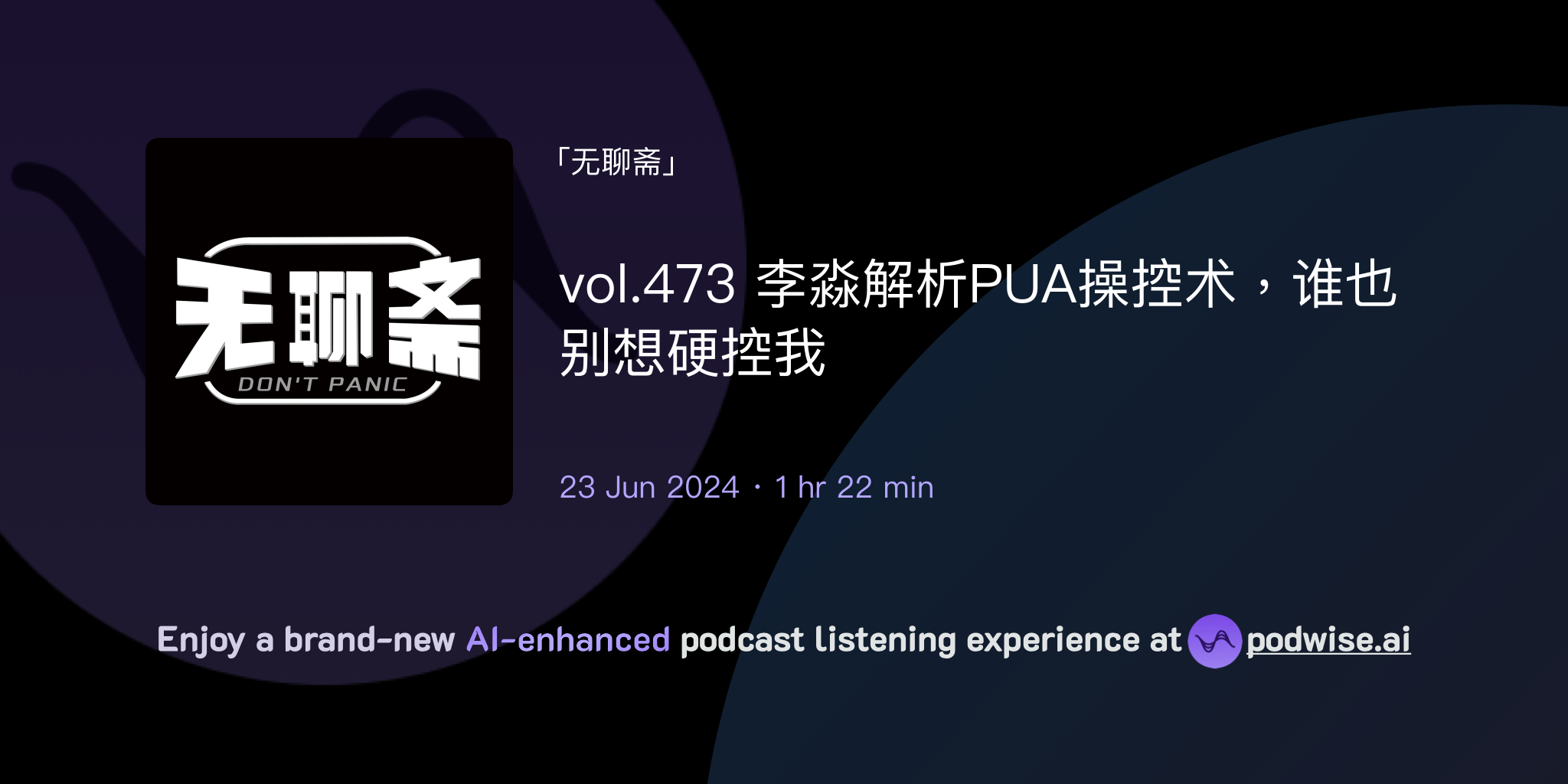 vol.473 李淼解析PUA操控术，谁也别想硬控我 | 无聊斋 | Podwise