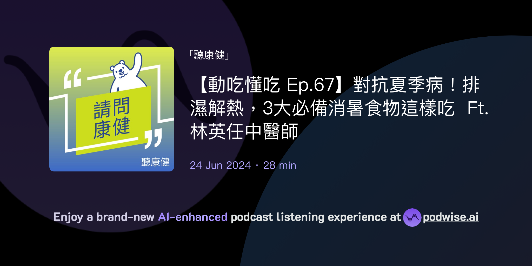【動吃懂吃 Ep.67】對抗夏季病！排濕解熱，3大必備消暑食物這樣吃 Ft.林英任中醫師 | 聽康健 | Podwise