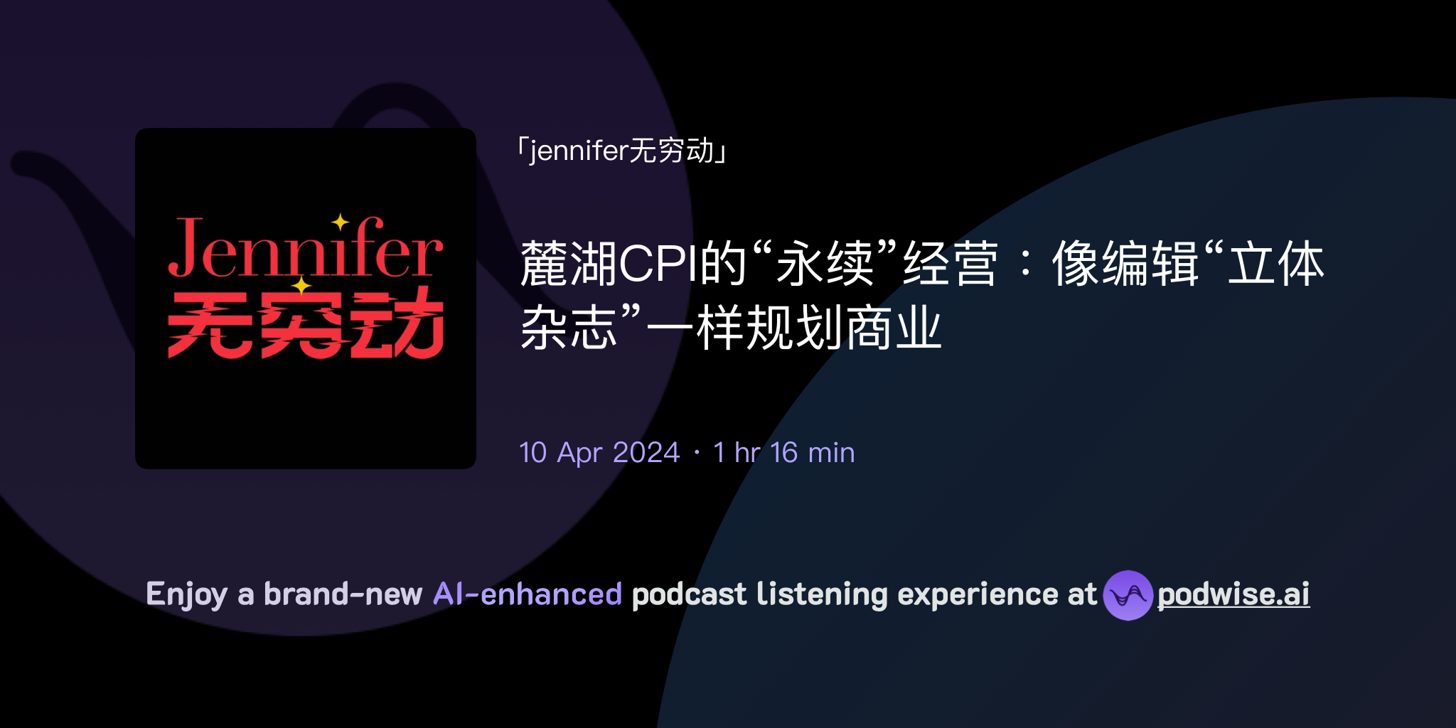 麓湖CPI的“永续”经营：像编辑“立体杂志”一样规划商业 | jennifer无穷动 | Podwise