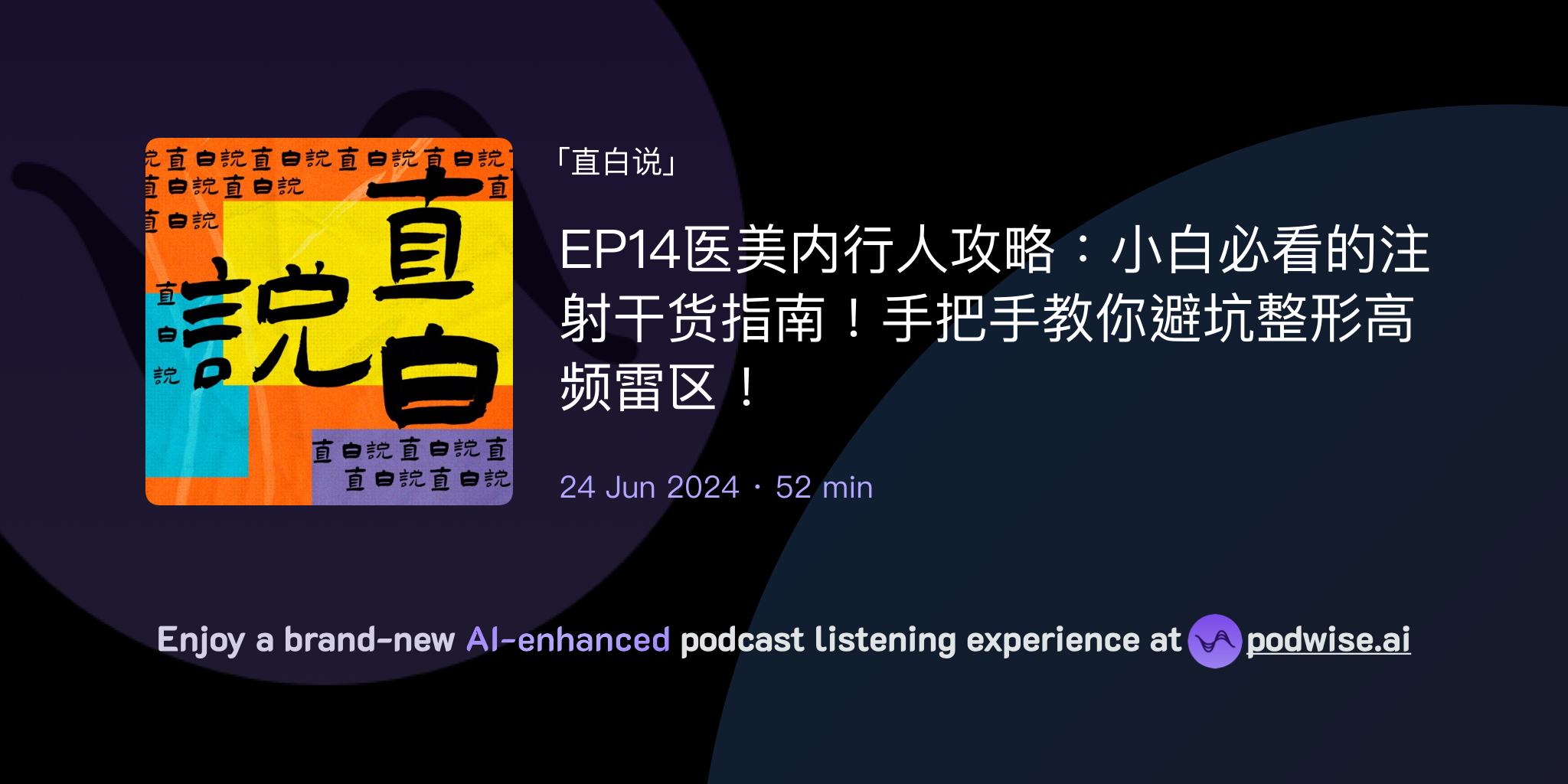 EP14医美内行人攻略：小白必看的注射干货指南！手把手教你避坑整形高频雷区！ | 直白说 | Podwise