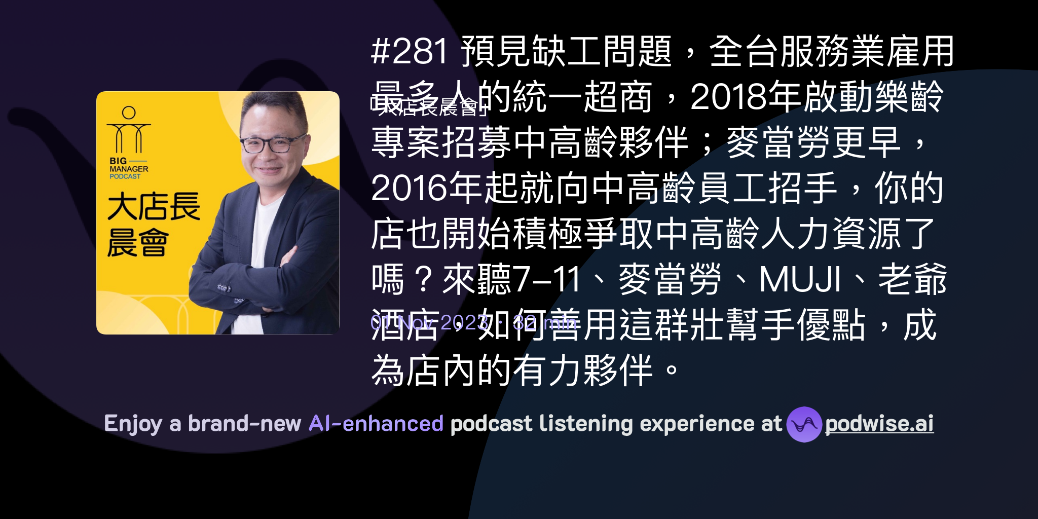 #281 預見缺工問題，全台服務業雇用最多人的統一超商，2018年啟動樂齡專案招募中高齡夥伴；麥當勞更早，2016年起就向中高齡員工招手，你的店也開始積極爭取中高齡人力資源了嗎？來聽7-11 ...