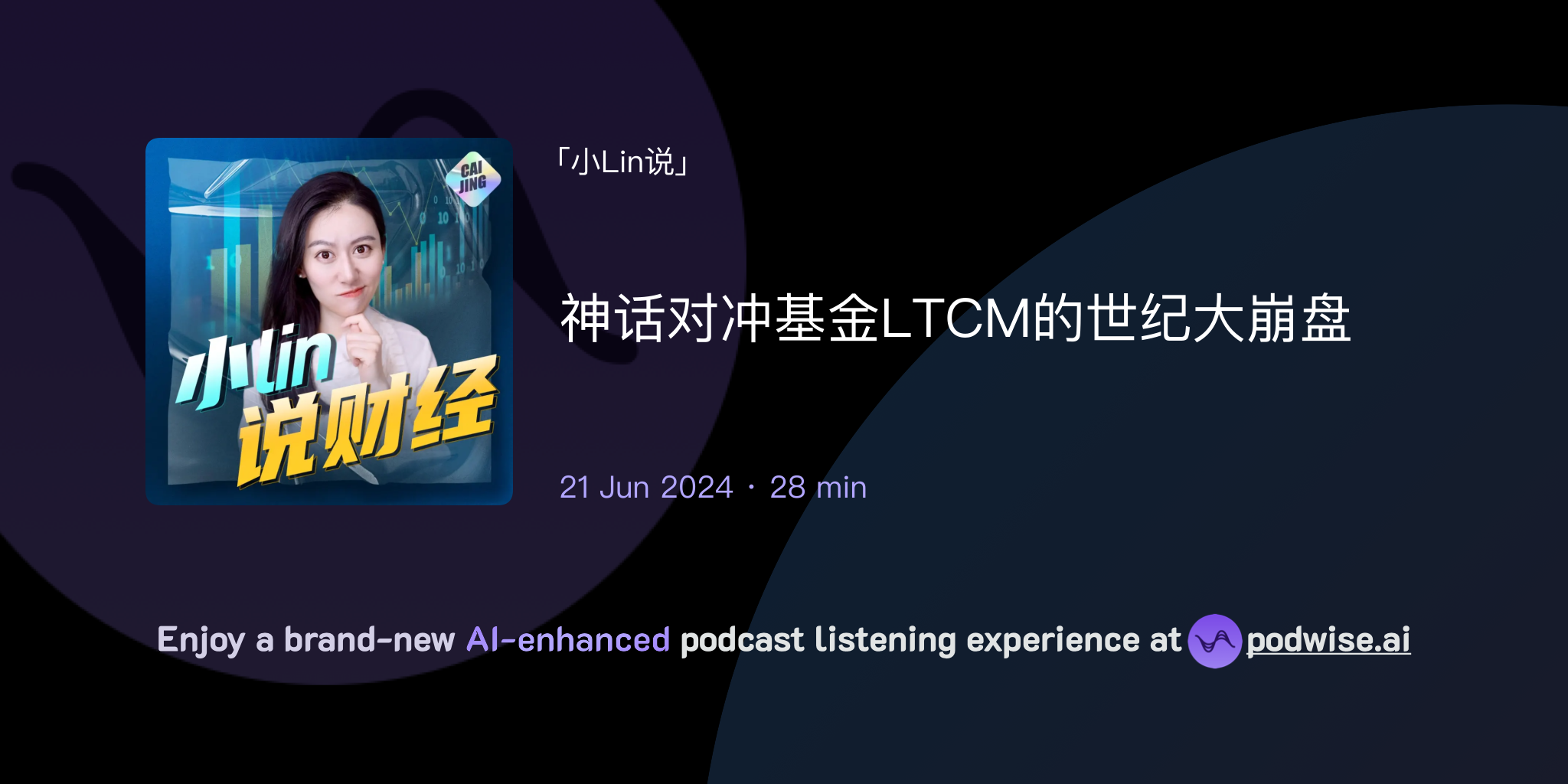 神话对冲基金LTCM的世纪大崩盘 | 小Lin说 | Podwise