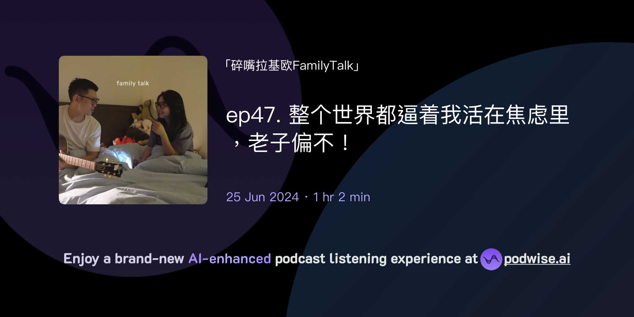 ep47. 整个世界都逼着我活在焦虑里，老子偏不！ | 碎嘴拉基欧FamilyTalk | Podwise