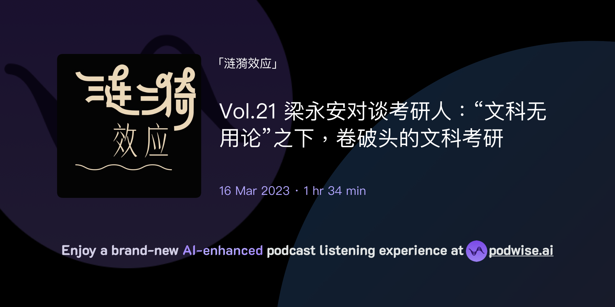 Vol.21 梁永安对谈考研人：“文科无用论”之下，卷破头的文科考研 | 涟漪效应 | Podwise