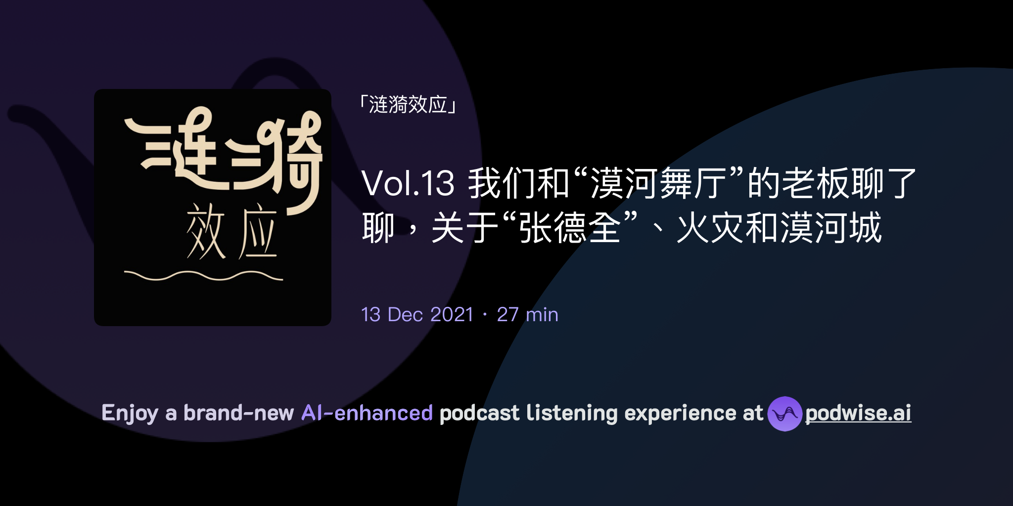 Vol.13 我们和“漠河舞厅”的老板聊了聊，关于“张德全”、火灾和漠河城 | 涟漪效应 | Podwise