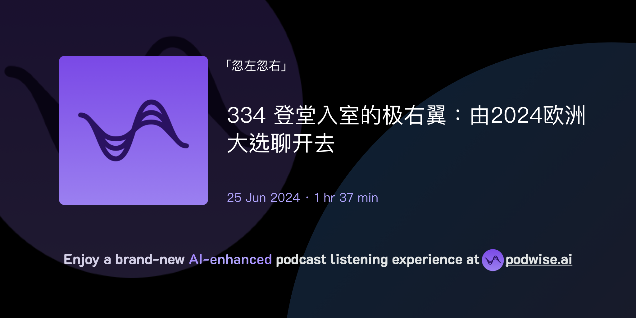 334 登堂入室的极右翼：由2024欧洲大选聊开去 | 忽左忽右 | Podwise