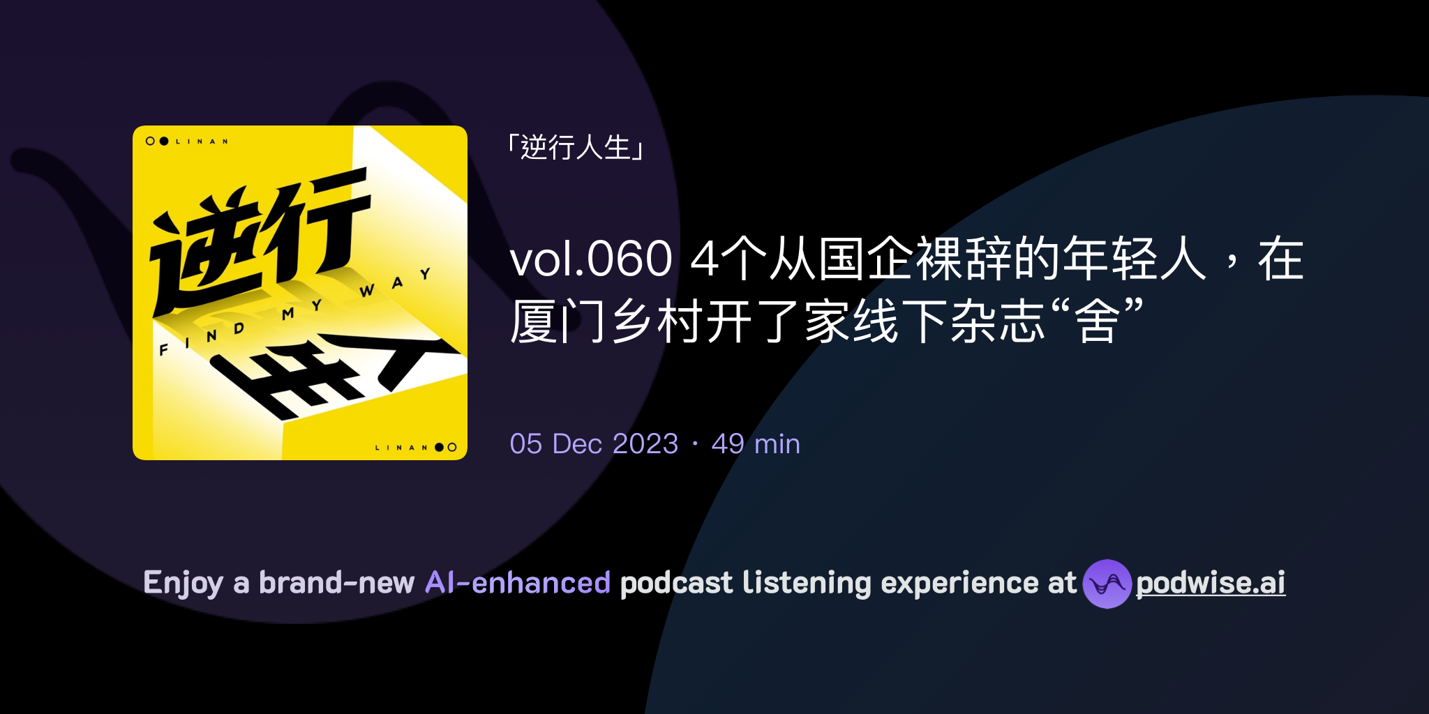 vol.060 4个从国企裸辞的年轻人，在厦门乡村开了家线下杂志“舍” | 逆行人生 | Podwise