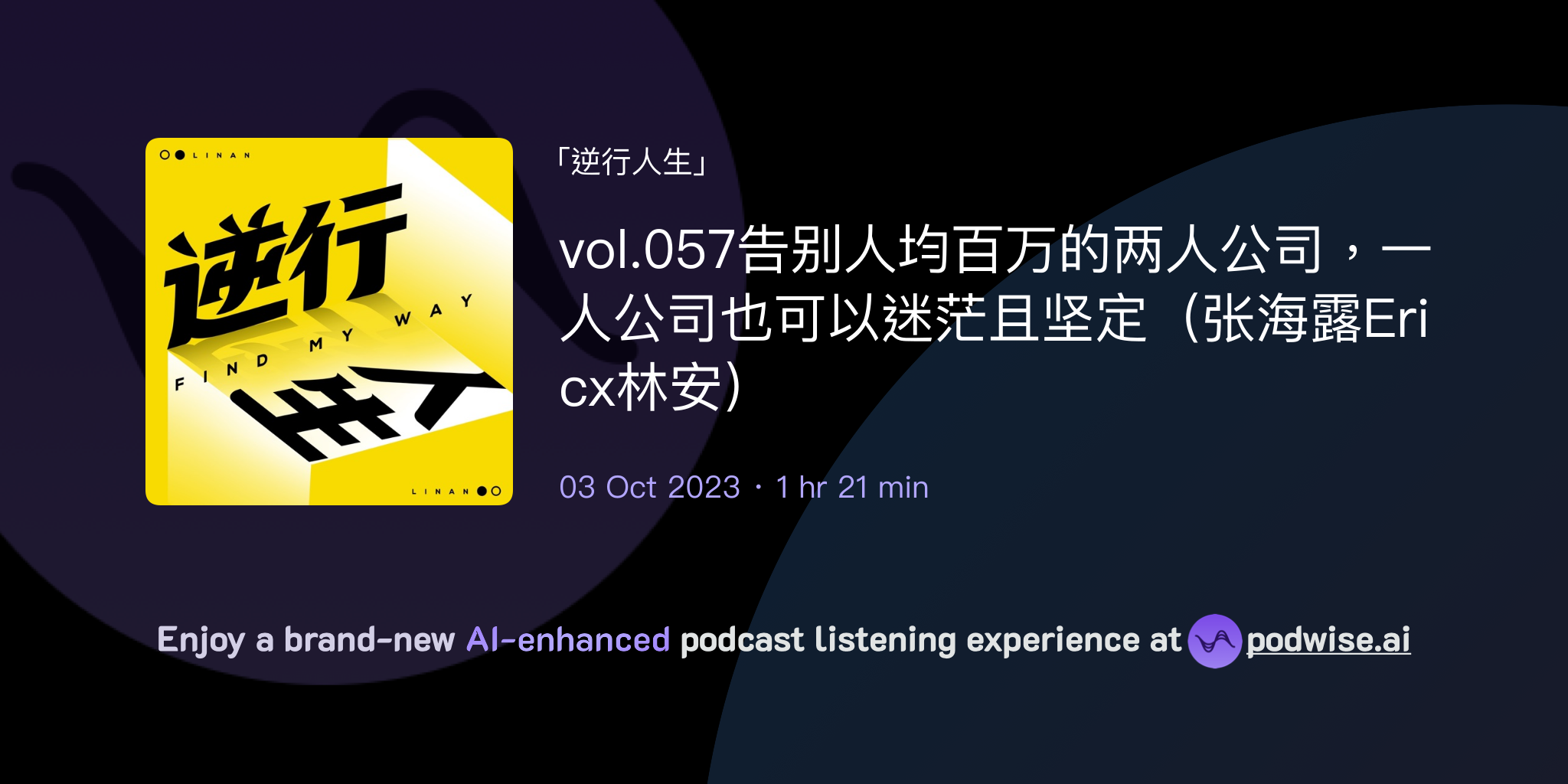 vol.057告别人均百万的两人公司，一人公司也可以迷茫且坚定（张海露Ericx林安） | 逆行人生 | Podwise
