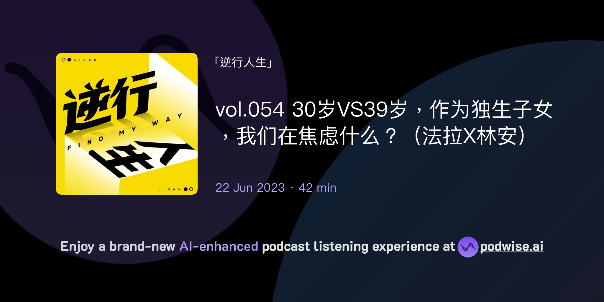 vol.054 30岁VS39岁，作为独生子女，我们在焦虑什么？（法拉X林安） | 逆行人生 | Podwise