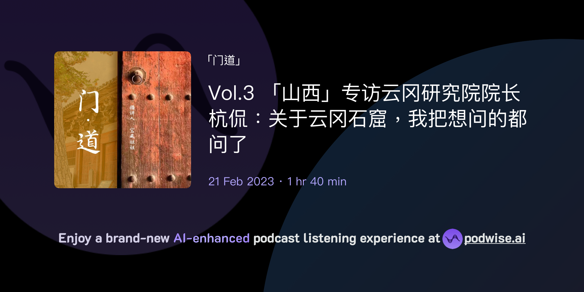 Vol.3 「山西」专访云冈研究院院长杭侃：关于云冈石窟，我把想问的都问了 | 门道 | Podwise