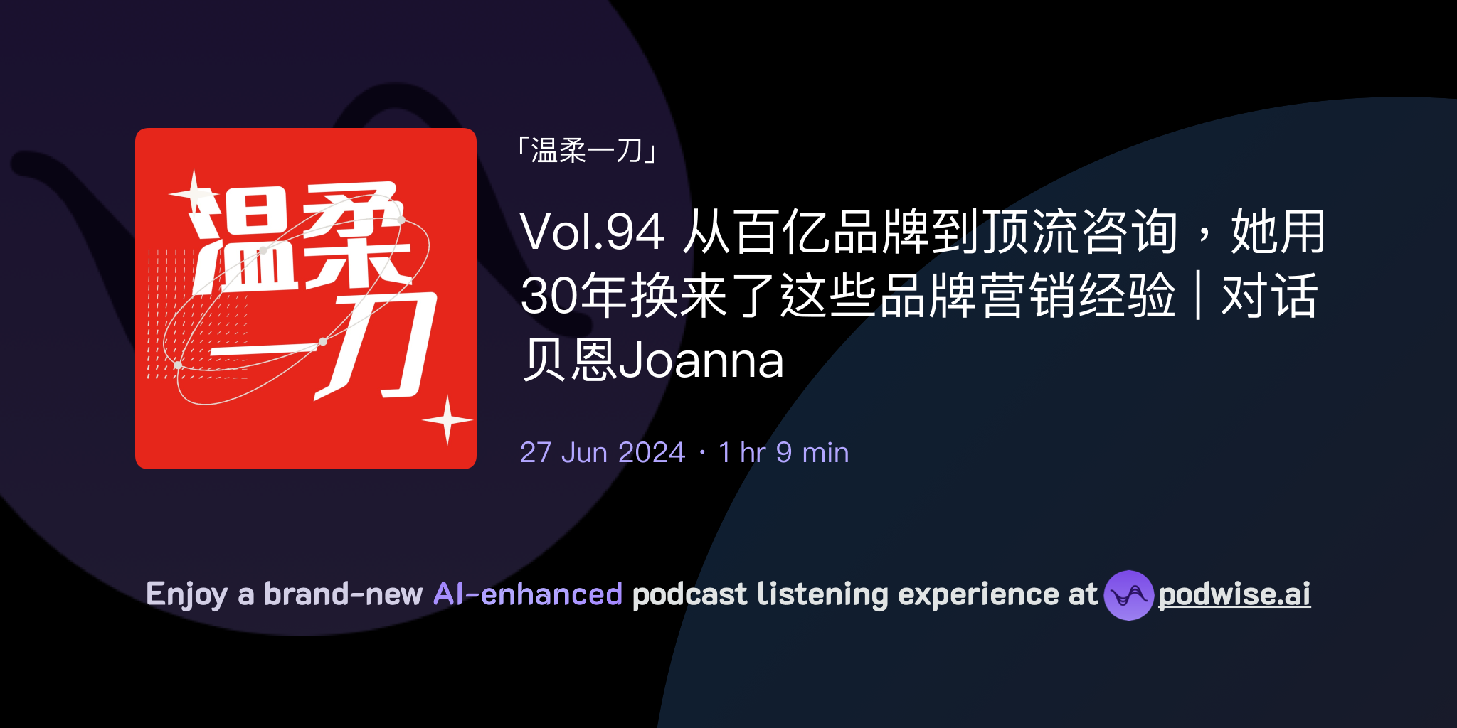 Vol.94 从百亿品牌到顶流咨询，她用30年换来了这些品牌营销经验 | 对话贝恩Joanna | 温柔一刀 | Podwise
