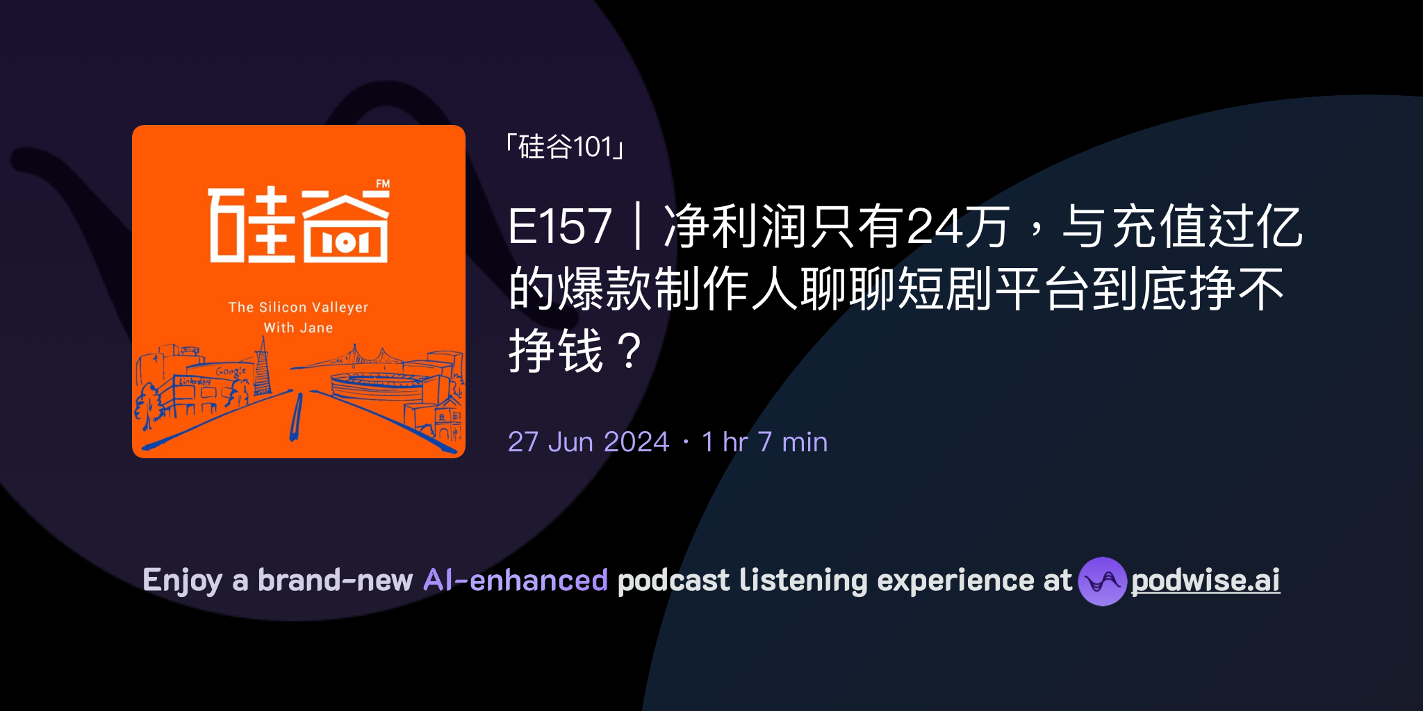 E157｜净利润只有24万，与充值过亿的爆款制作人聊聊短剧平台到底挣不挣钱？ | 硅谷101 | Podwise