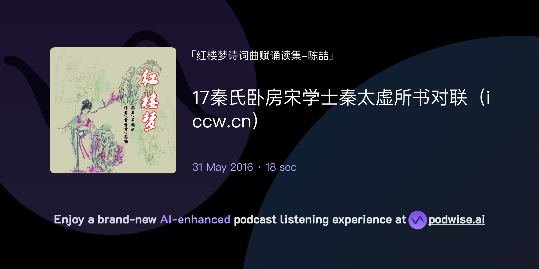 17秦氏卧房宋学士秦太虚所书对联（iccw.cn） | 红楼梦诗词曲赋诵读集-陈喆 | Podwise