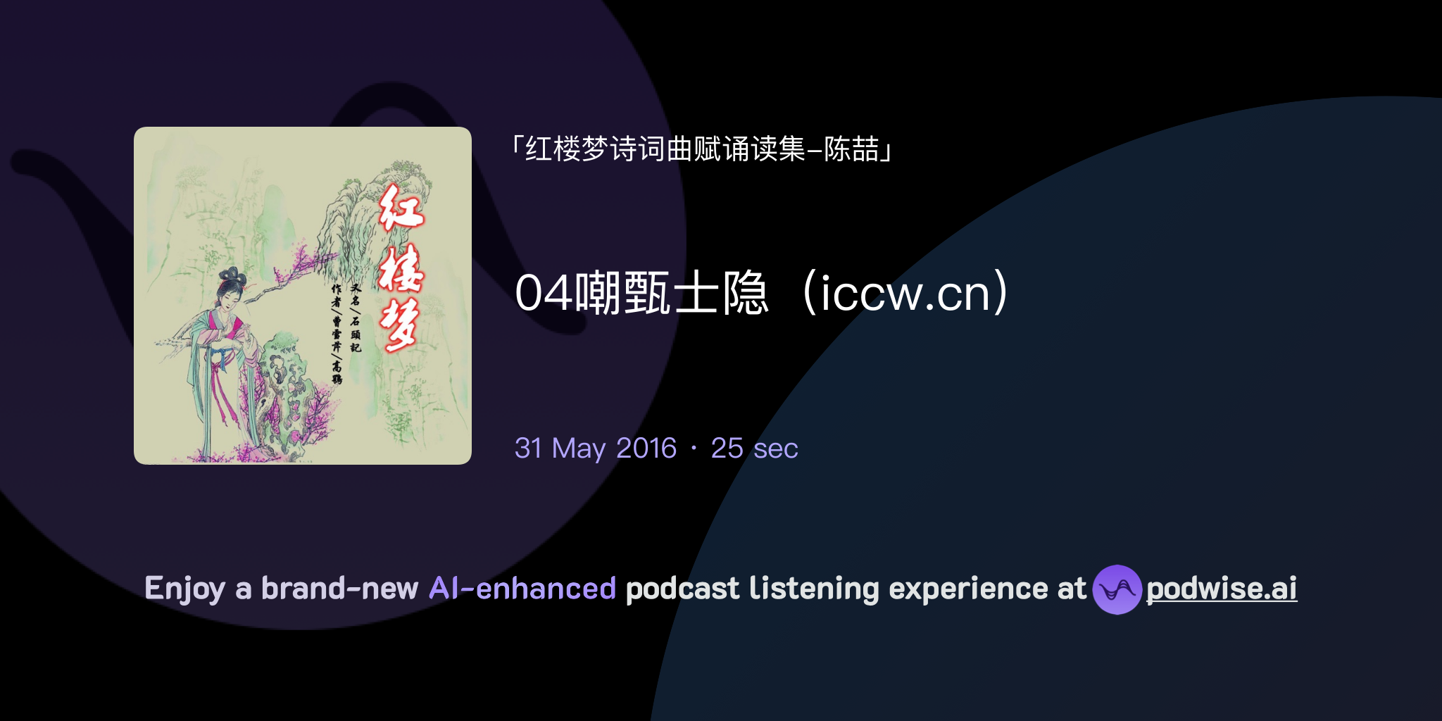 04嘲甄士隐（iccw.cn） | 红楼梦诗词曲赋诵读集-陈喆 | Podwise