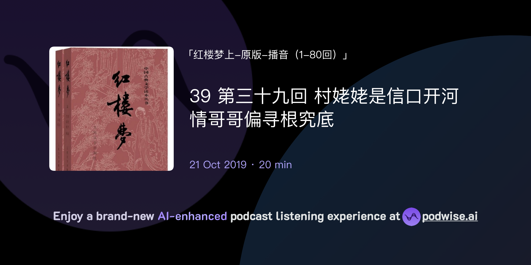 39 第三十九回 村姥姥是信口开河 情哥哥偏寻根究底 | 红楼梦上-原版-播音（1-80回） | Podwise