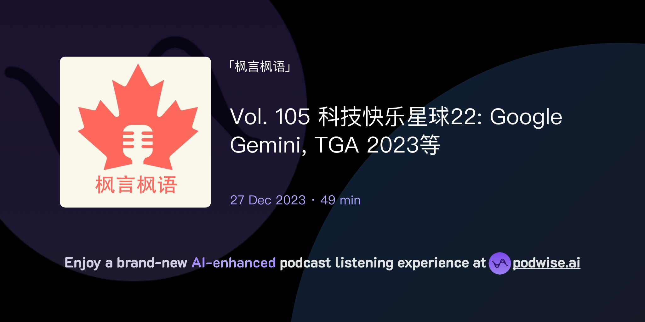 Vol. 105 科技快乐星球22: Google Gemini, TGA 2023等 | 枫言枫语 | Podwise