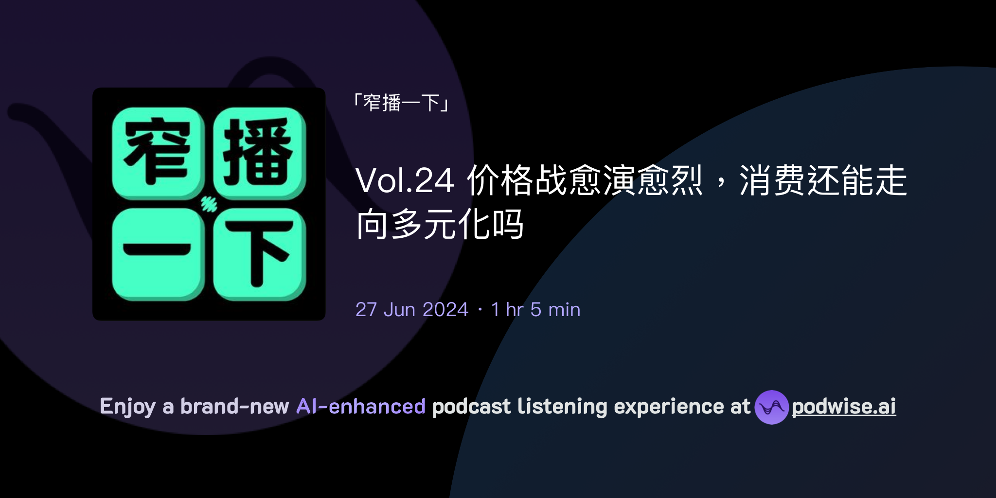 Vol.24 价格战愈演愈烈，消费还能走向多元化吗 | 窄播一下 | Podwise