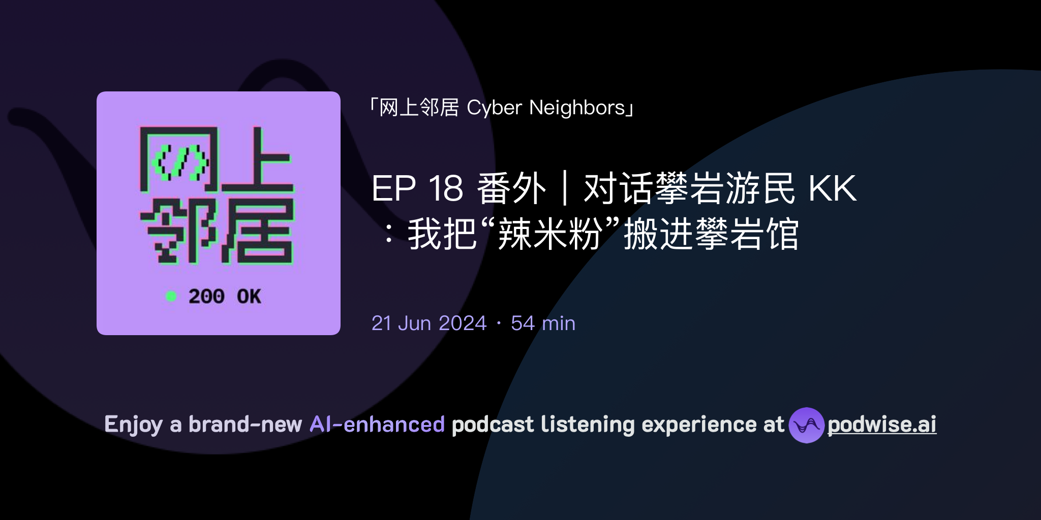EP 18 番外｜对话攀岩游民 KK ：我把“辣米粉”搬进攀岩馆 | 网上邻居 Cyber Neighbors | Podwise