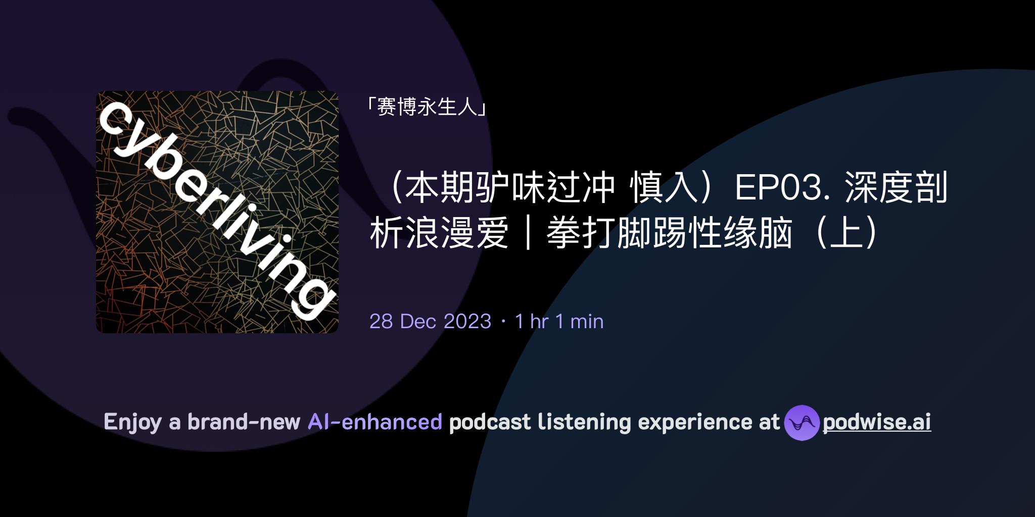 （本期驴味过冲 慎入）EP03. 深度剖析浪漫爱｜拳打脚踢性缘脑（上） | 赛博永生人 | Podwise