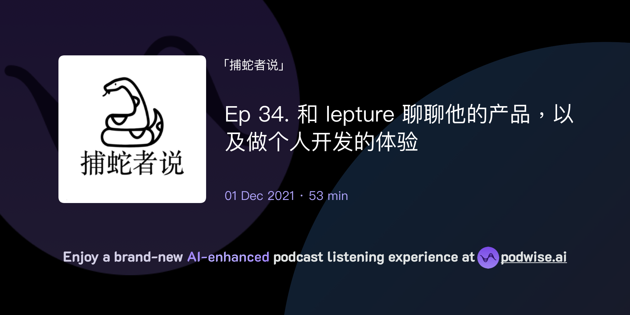 Ep 34. 和 lepture 聊聊他的产品，以及做个人开发的体验 | 捕蛇者说 | Podwise