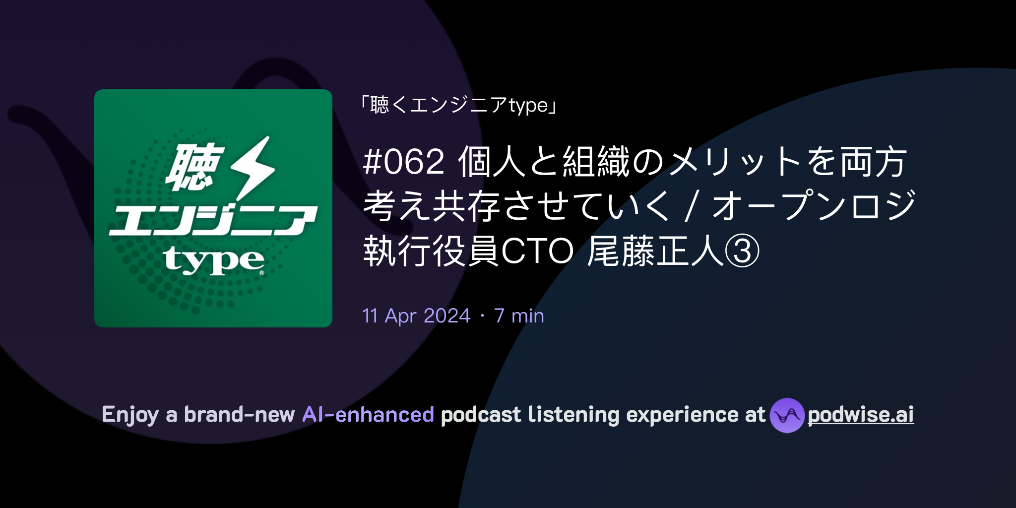 #062 個人と組織のメリットを両方考え共存させていく／オープンロジ 執行役員CTO 尾藤正人③ | 聴くエンジニアtype | Podwise