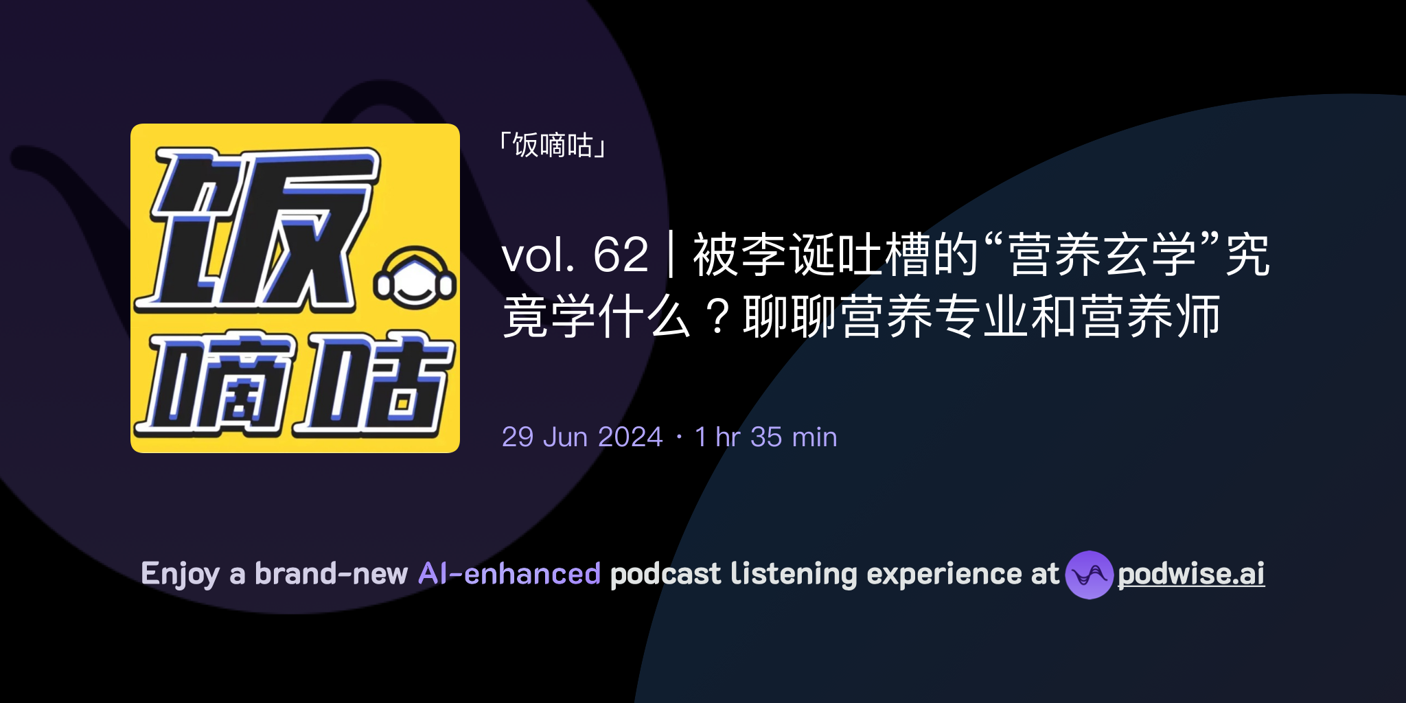 vol. 62 | 被李诞吐槽的“营养玄学”究竟学什么？聊聊营养专业和营养师 | 饭嘀咕 | Podwise