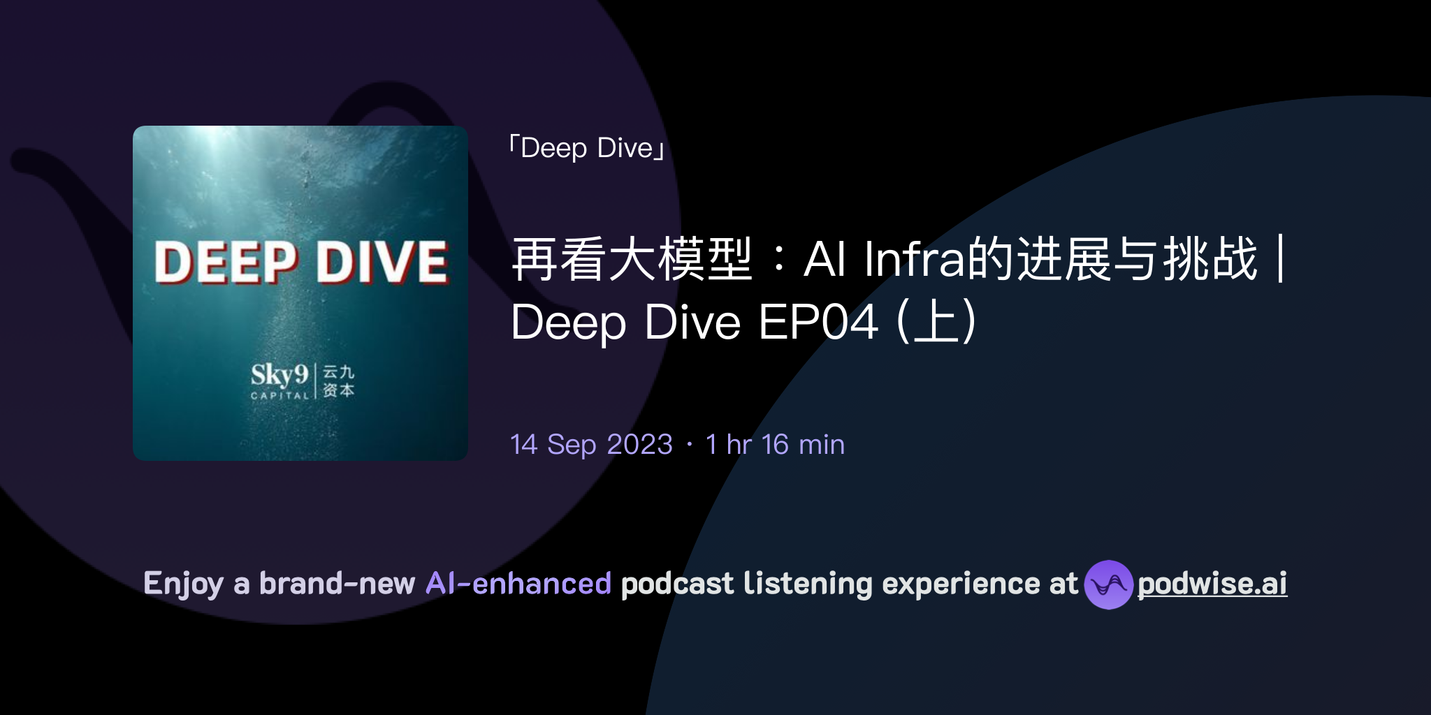 再看大模型：AI Infra的进展与挑战 | Deep Dive EP04 (上) | Deep Dive | Podwise