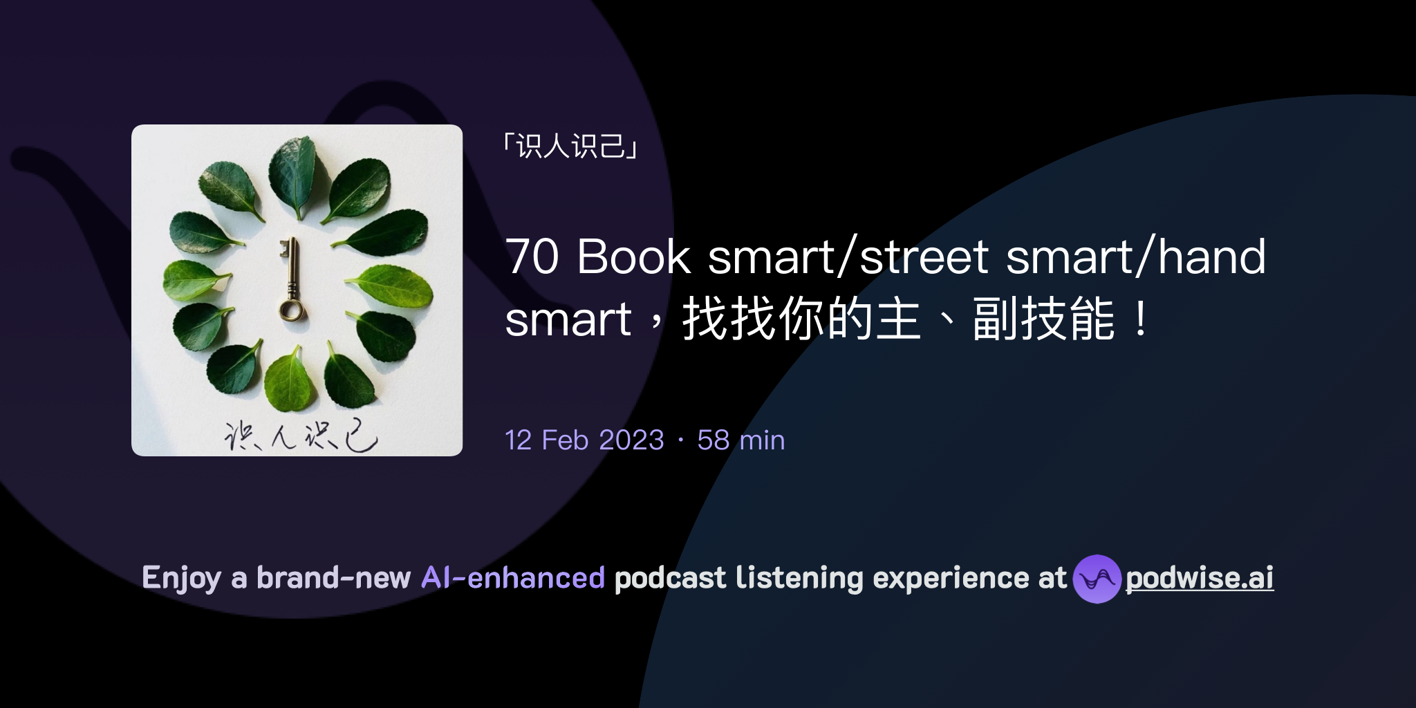 70 Book smart/street smart/hand smart，找找你的主、副技能！ | 识人识己 | Podwise