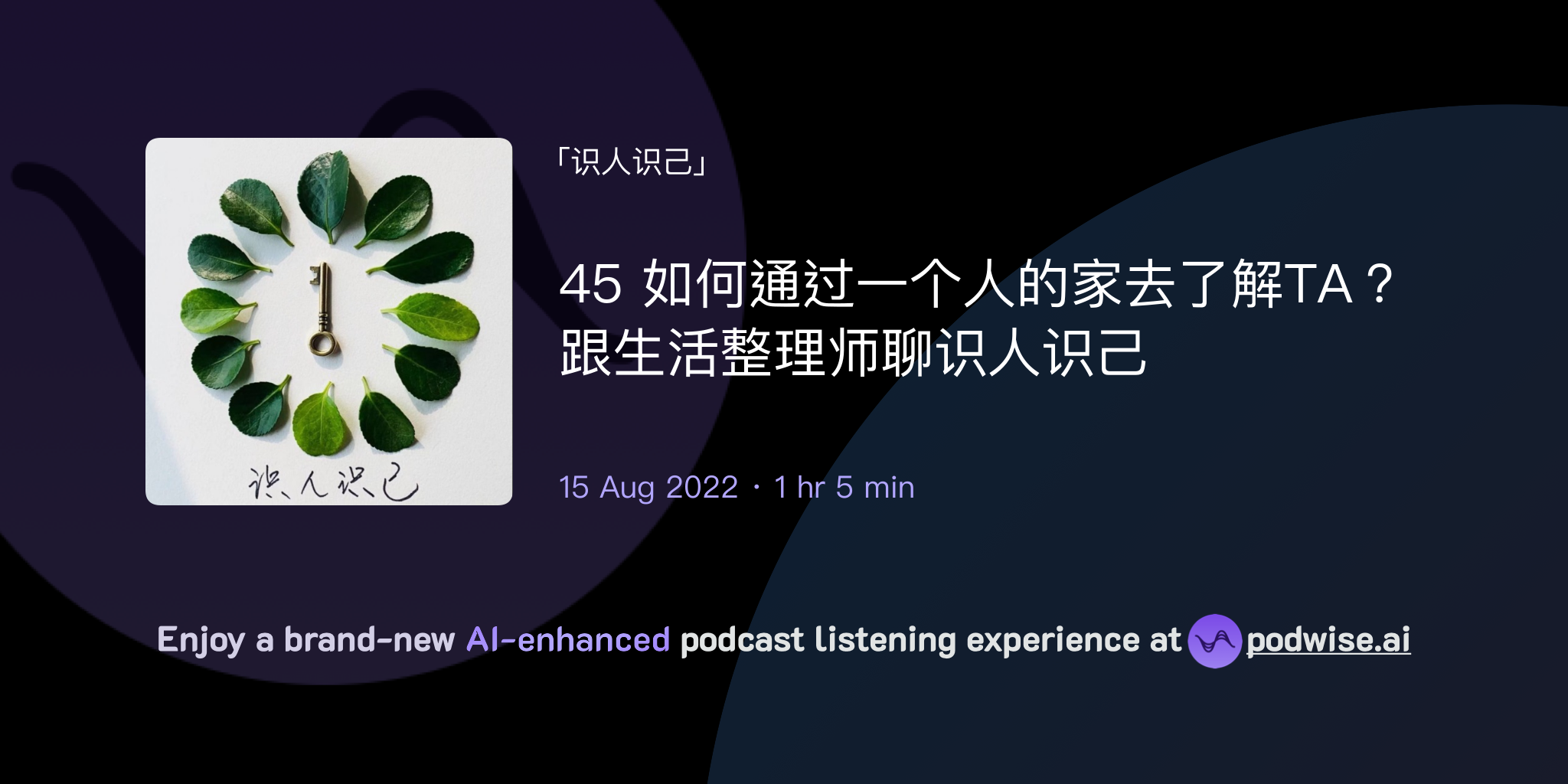 45 如何通过一个人的家去了解TA？跟生活整理师聊识人识己 | 识人识己 | Podwise